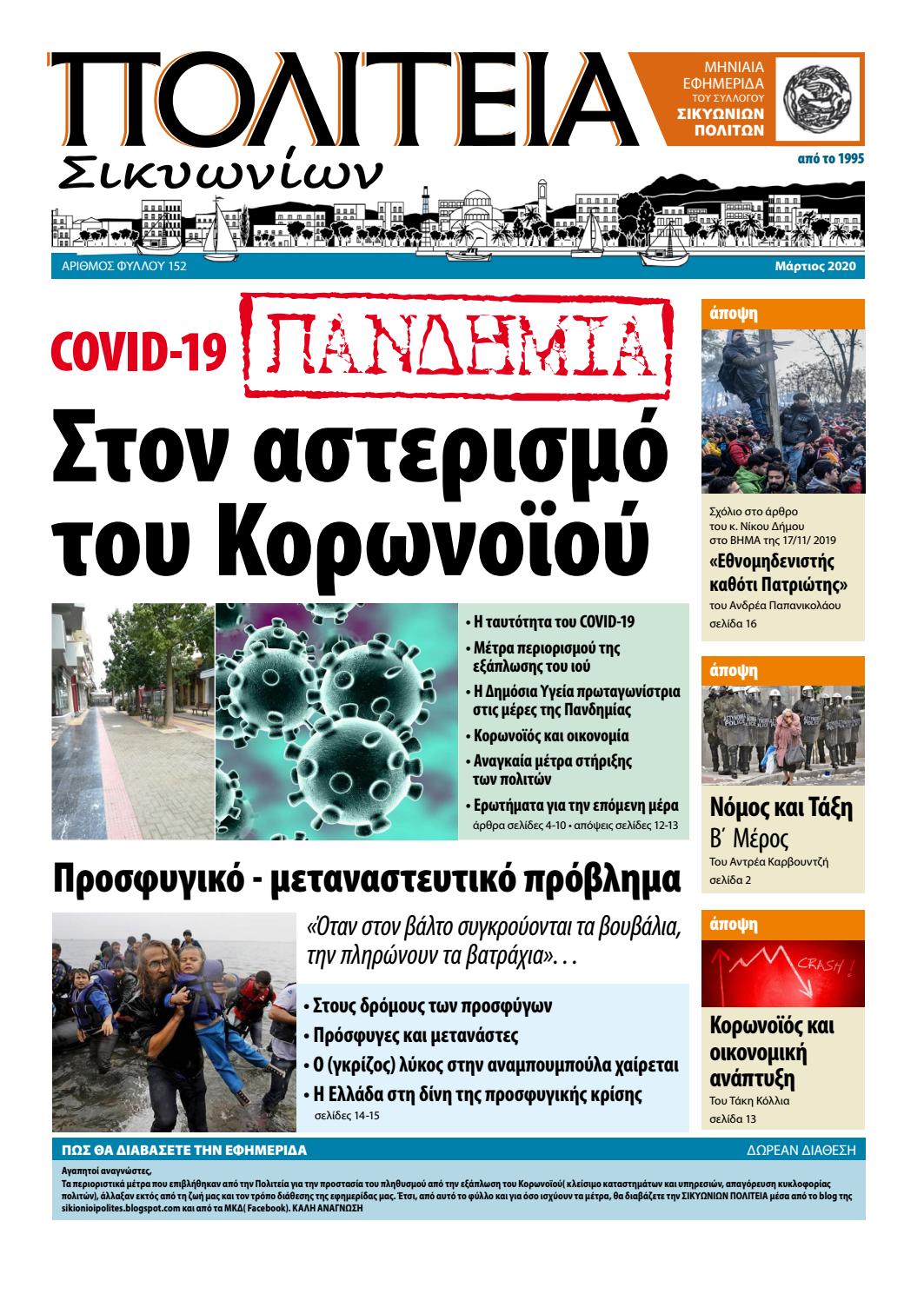 Φύλλο 152 by ΣΙΚΥΩΝΙΩΝ ΠΟΛΙΤΕΙΑ - Issuu