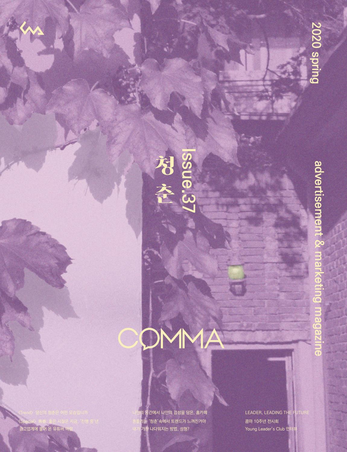[COMMA Magazine] Issue.37 청춘(靑春) by Comma Magazine - Issuu