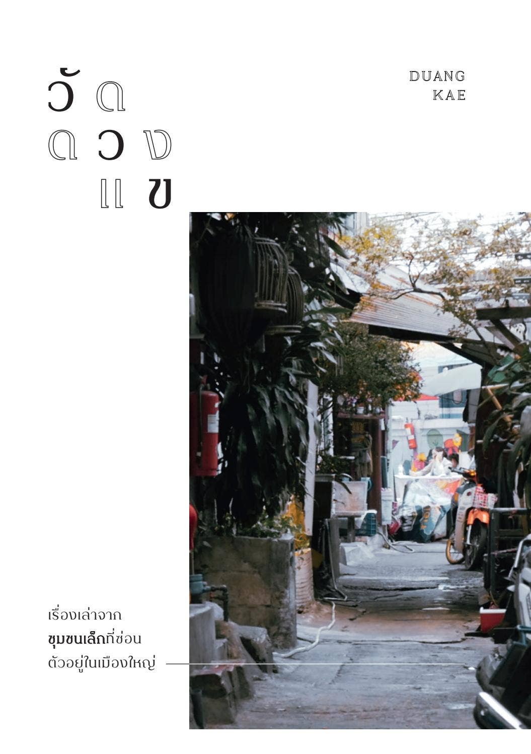 ชุมชนวัดดวงแข by TanG - Issuu