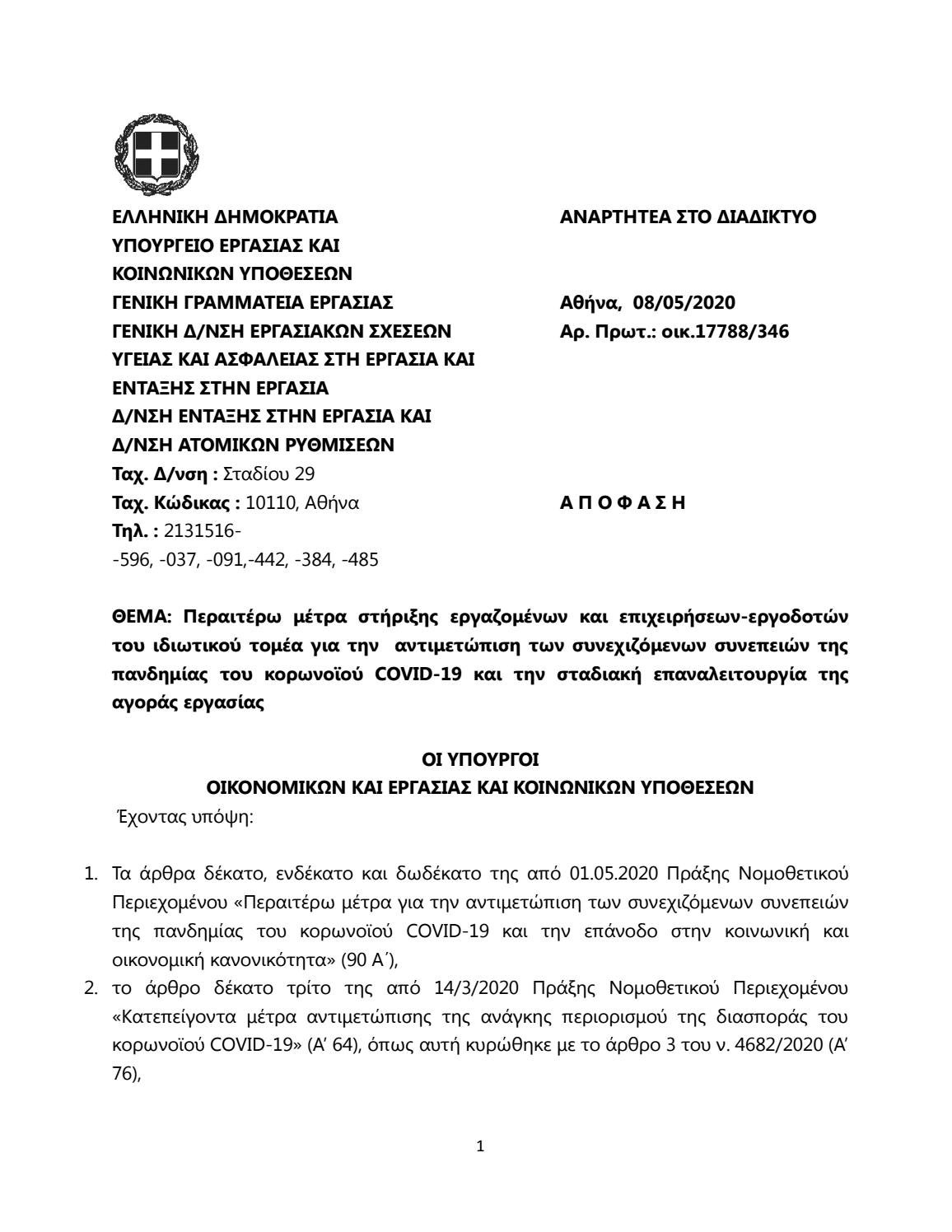 ΚΥΑ για απολύσεις - αναστολή εργασίας by Εφημερίδα των Συντακτών - Issuu