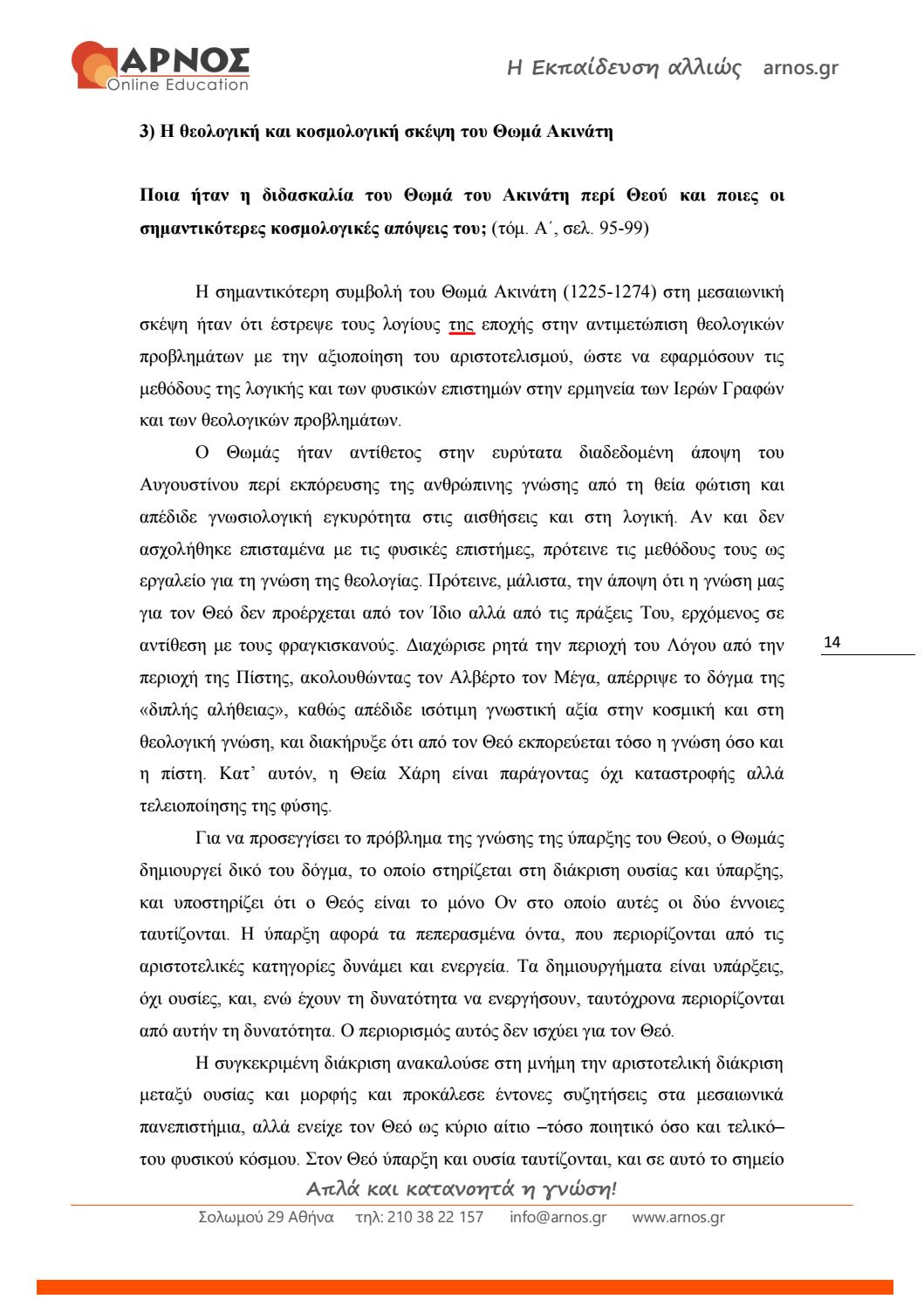ΕΠΟ31 - 3ο Συνδυαστικό θέμα: Η θεολογική και κοσμική σκέψη του Θωμά ...