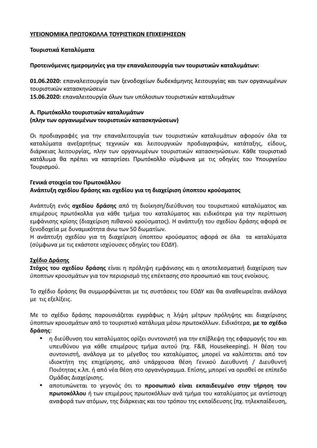 ΥΓΕΙΟΝΟΜΙΚΑ ΠΡΩΤΟΚΟΛΛΑ ΤΟΥΡΙΣΤΙΚΩΝ ΕΠΙΧΕΙΡΗΣΕΩΝ by Εφημερίδα των ...