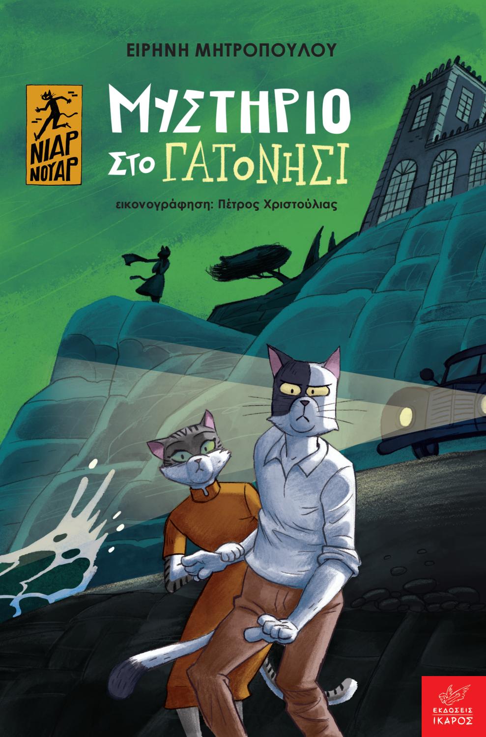 Μυστήριο στο Γατονήσι - Ειρήνη Μητροπούλου & Πέτρος Χριστούλιας by ...