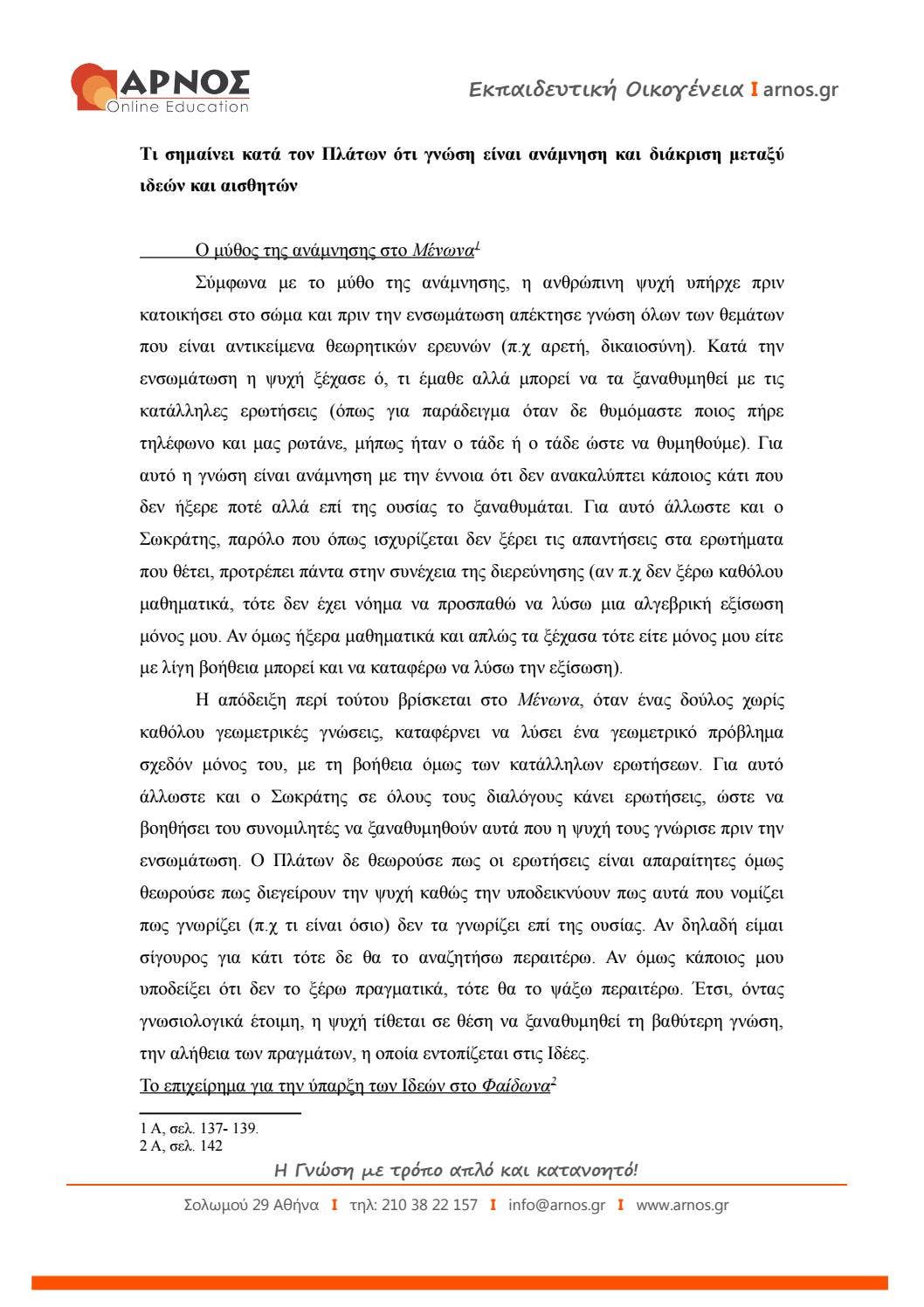 ΕΛΠ22-ΣΥΝΔΥΑΣΤΙΚΑ-10-ΠΛΑΤΩΝΙΚΗ ΑΝΑΜΝΗΣΗ ΚΑΙ ΔΙΑΚΡΙΣΗ ΙΔΕΩΝ ΑΙΣΘΗΤΩΝ by ...