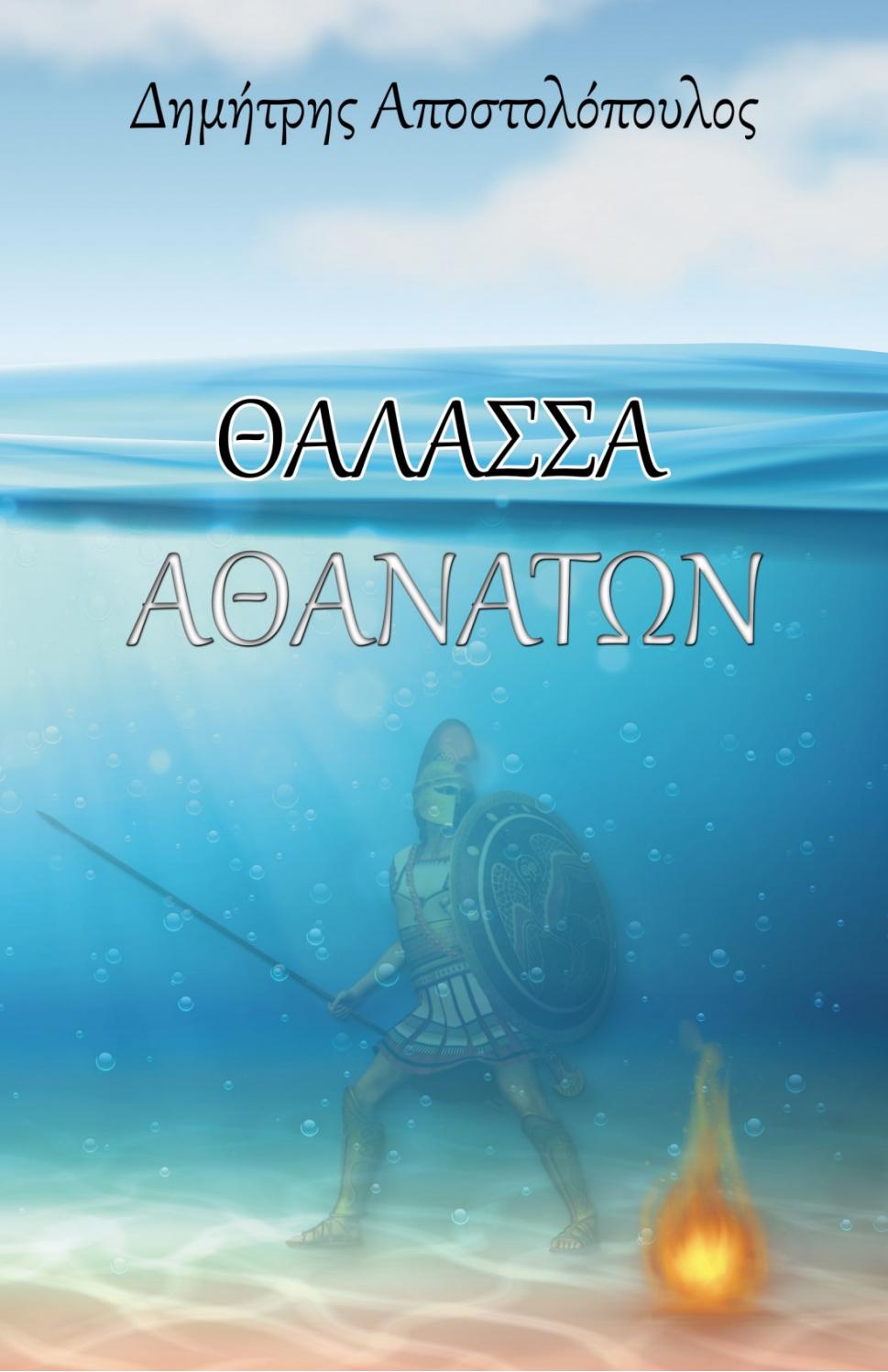 Θάλασσα Αθανάτων – Αποστολόπουλος Δημήτριος by Εκδόσεις Λευκό Μελάνι ...
