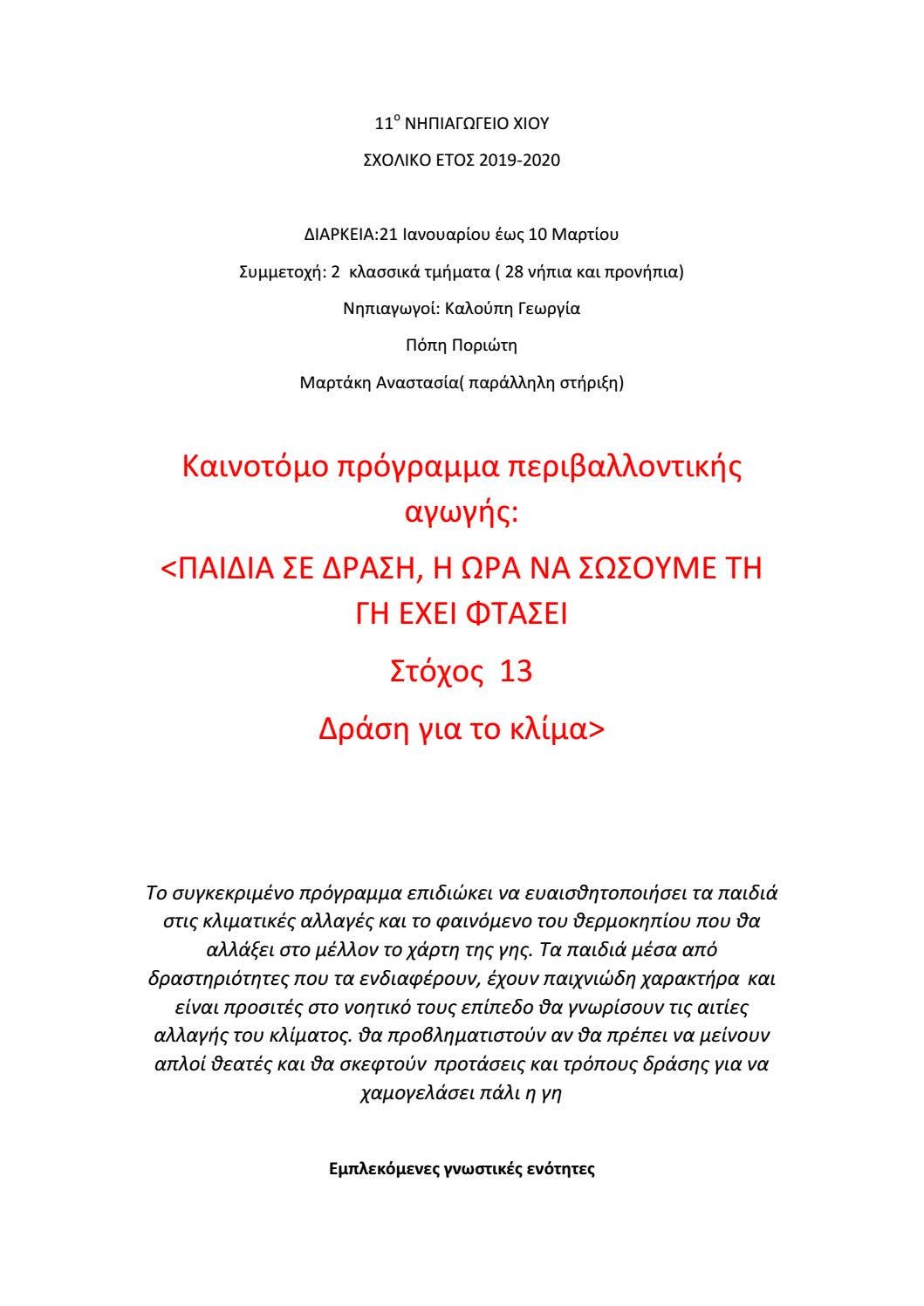 ΠΑΙΔΙΑ ΣΕ ΔΡΑΣΗ Η ΩΡΑ ΝΑ ΣΩΣΟΥΜΕ ΤΗ ΓΗ ΕΧΕΙ ΦΤΑΣΕΙ by gkaloupi - Issuu