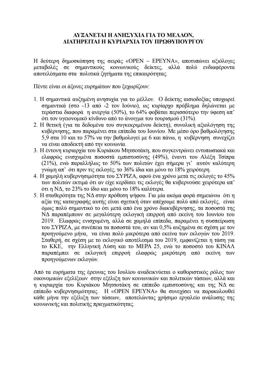 ΟΙ ΤΑΣΕΙΣ ΤΗΣ ΚΟΙΝΗΣ ΓΝΩΜΗΣ by ALCO Polls - Issuu