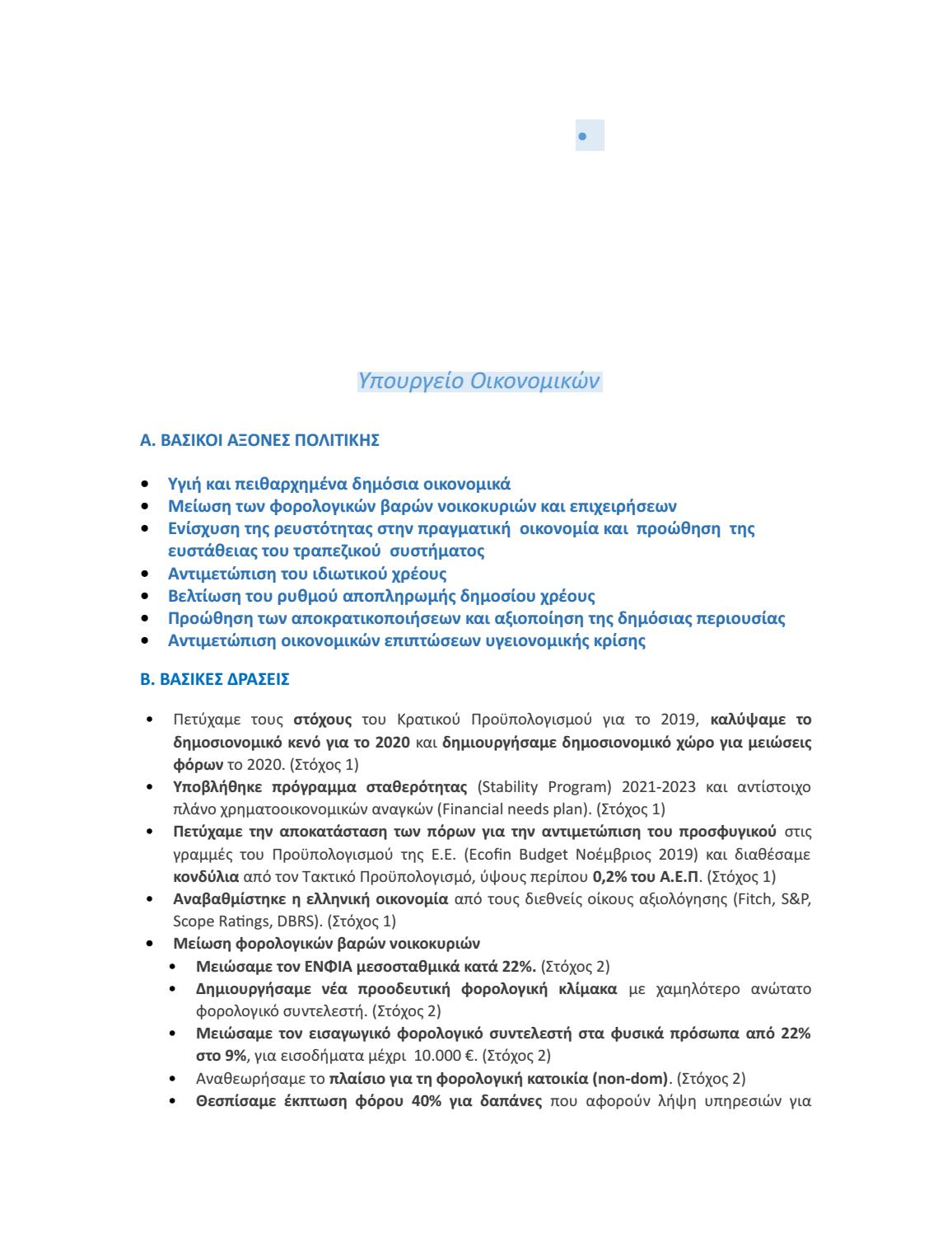 Απολογισμός της κυβέρνησης της Ν.Δ. για τη συμπλήρωση ενός έτους by ...