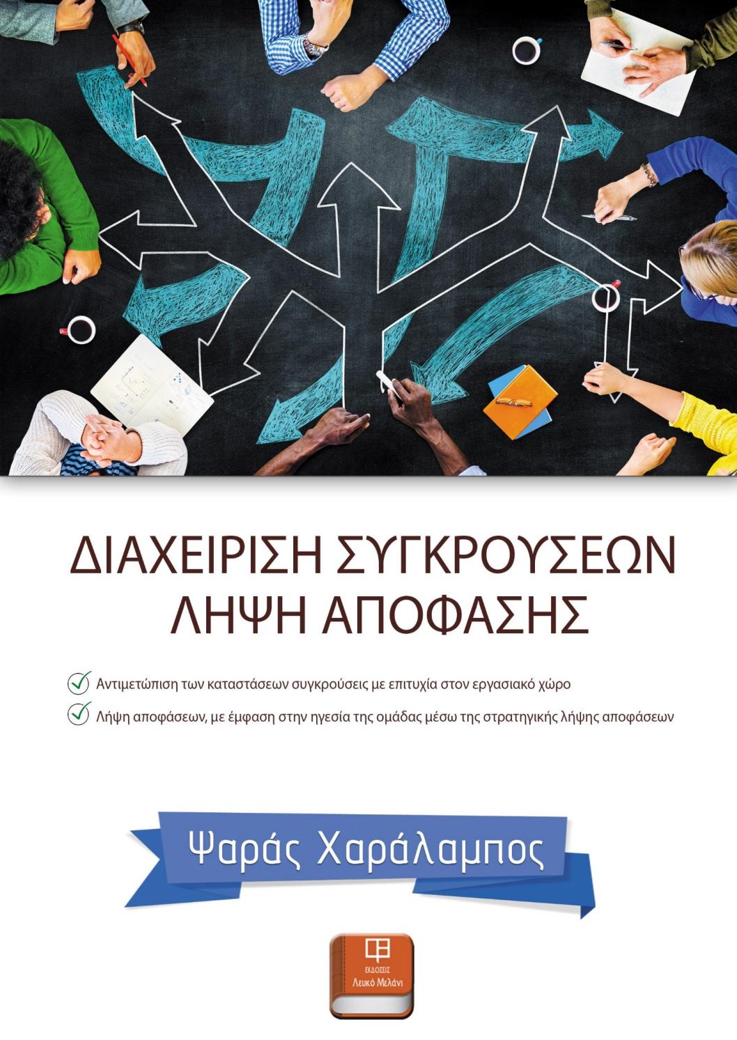 Διαχείριση Συγκρούσεων / Λήψη αποφάσεων στην εκπαίδευση - Ψαράς ...
