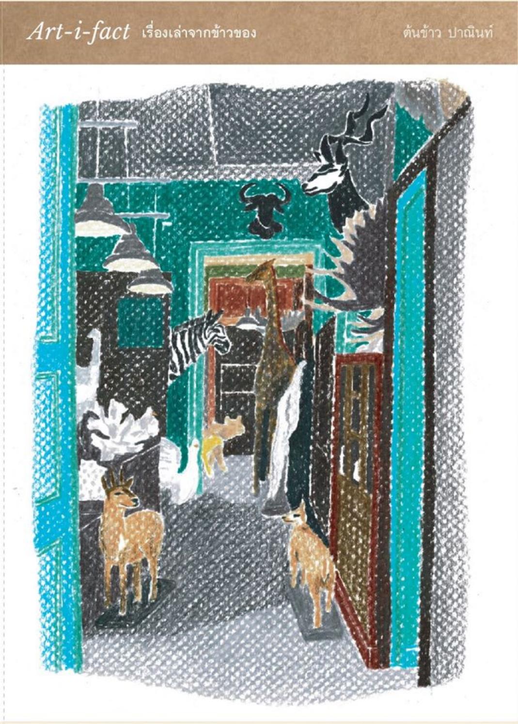 ART-I-FACT เรื่องเล่าจากข้าวของ by Li-Zenn Publishing - Issuu