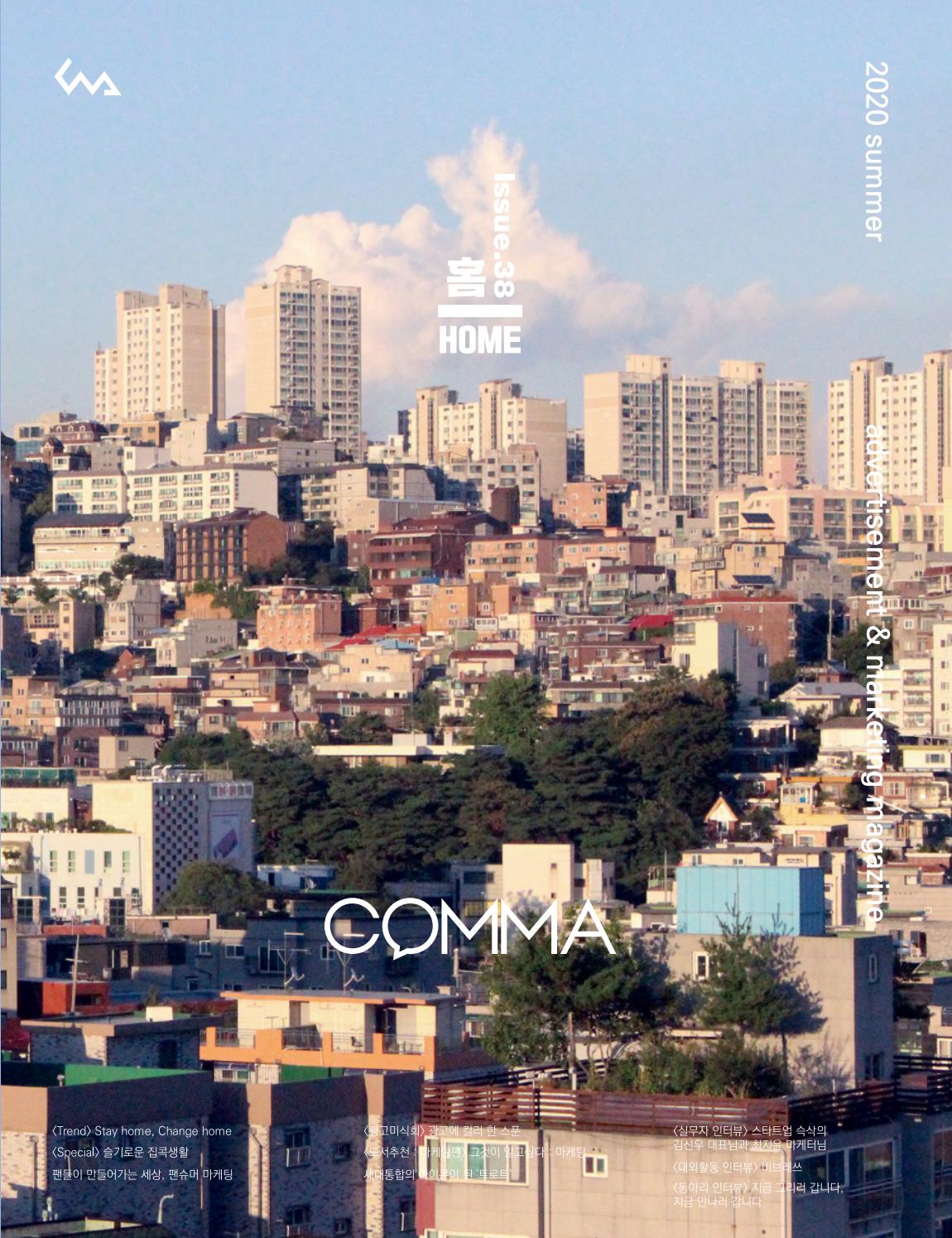 [COMMA Magazine] Issue.38 홈(HOME) by Comma Magazine - Issuu