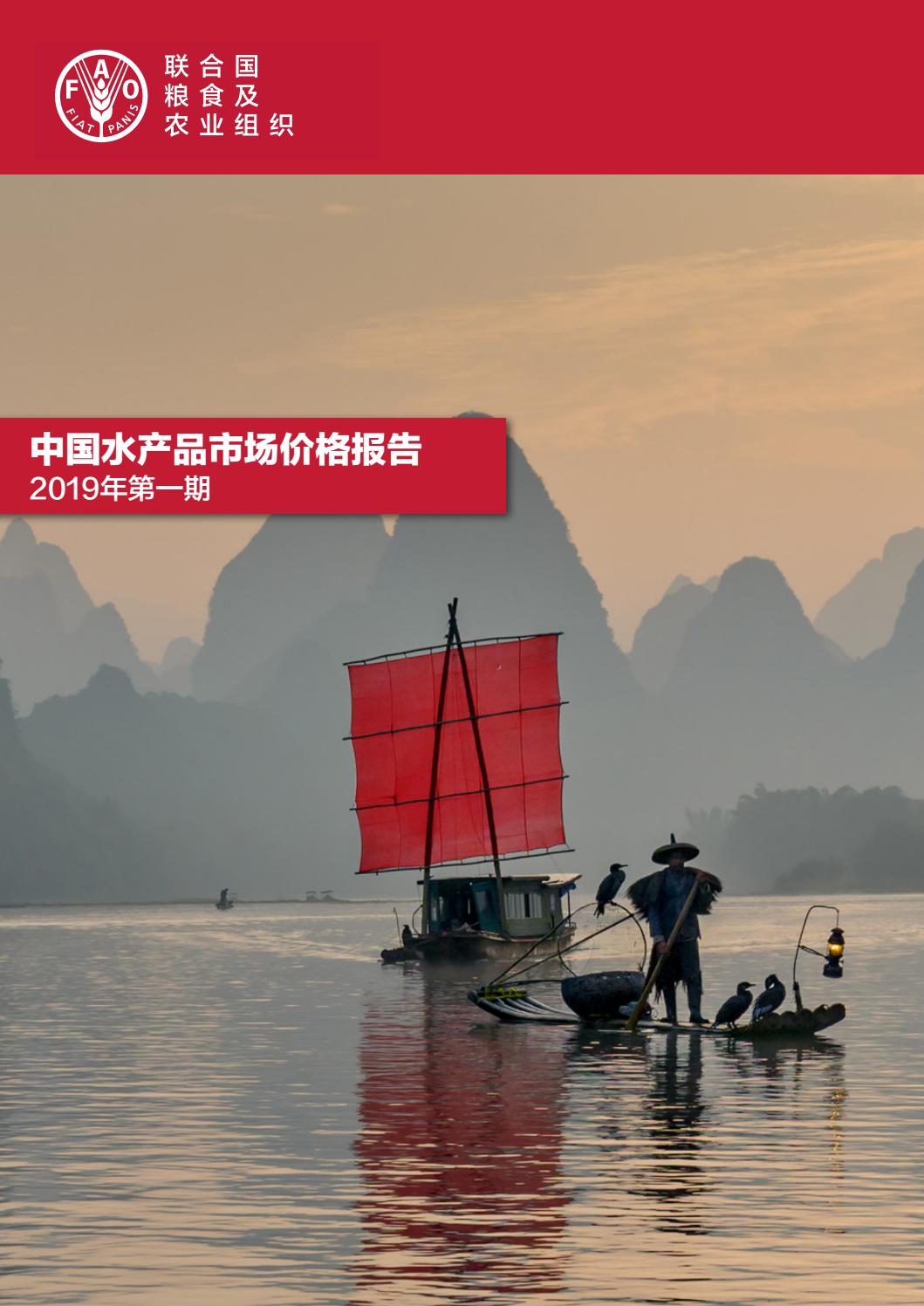 中国水产品市场价格报告 2019年第一期 by GLOBEFISH - Issuu