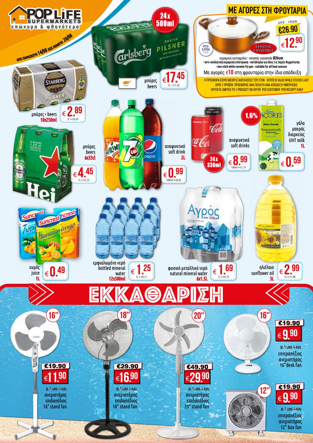 ΝΕΟ ΦΥΛΛΑΔΙΟ ΠΡΟΣΦΟΡΩΝ! by PopLife Supermarkets - Issuu