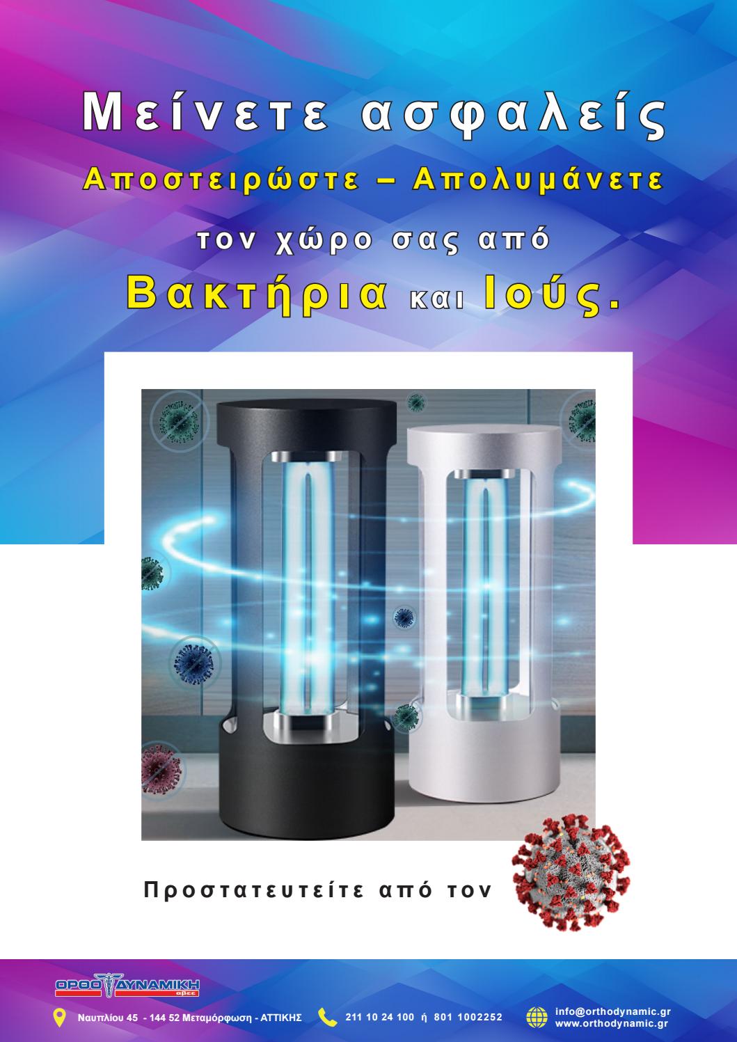 UV DISINFECTION LAMP - ΣΥΣΚΕΥΗ ΑΠΟΣΤΕΙΡΩΣΗΣ ΜΕ UV ΥΠΕΡΙΩΔΗ ΑΚΤΙΝΟΒΟΛΙΑ ...