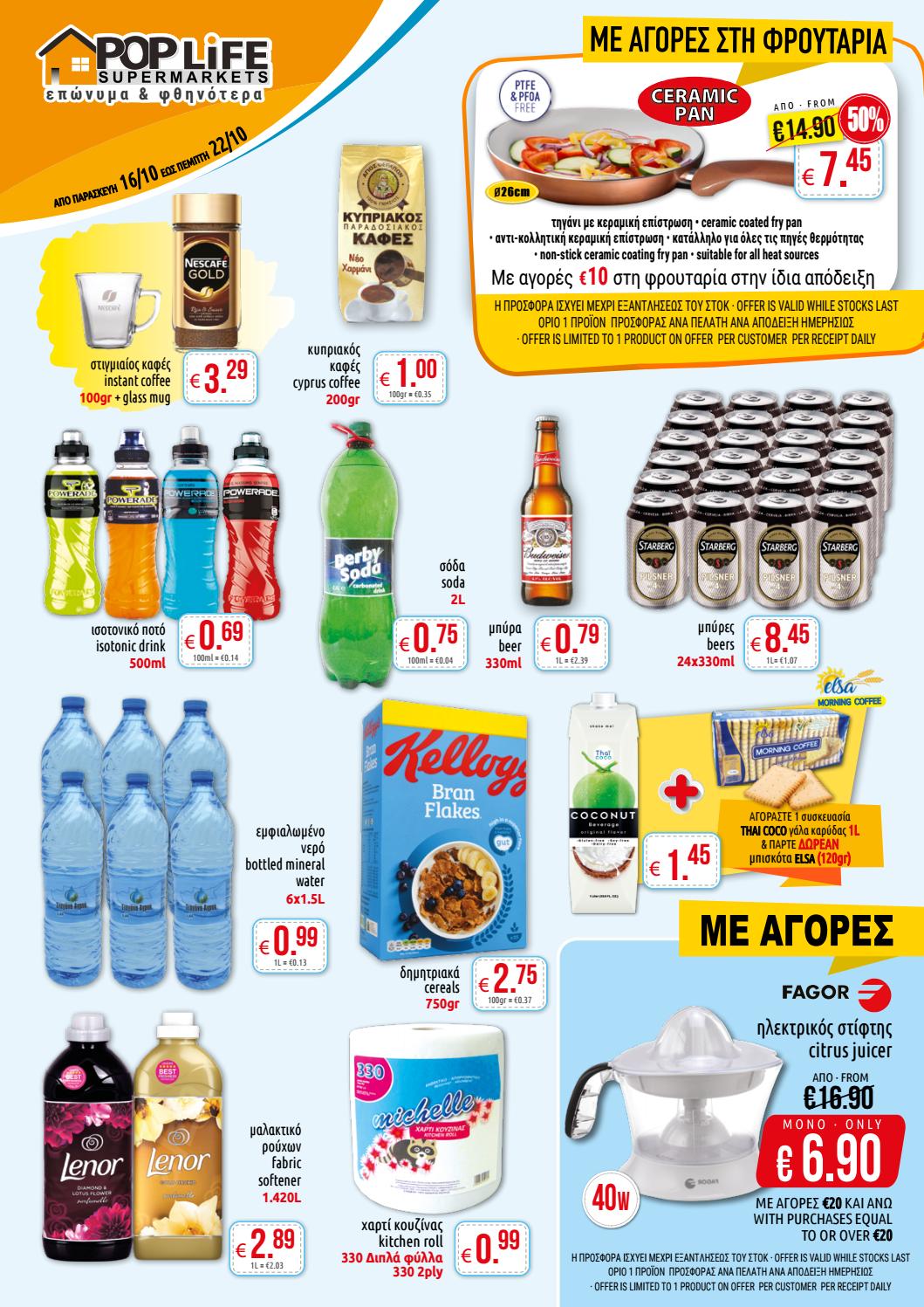 ΝΕΟ ΦΥΛΛΑΔΙΟ ΠΡΟΣΦΟΡΩΝ! by PopLife Supermarkets - Issuu