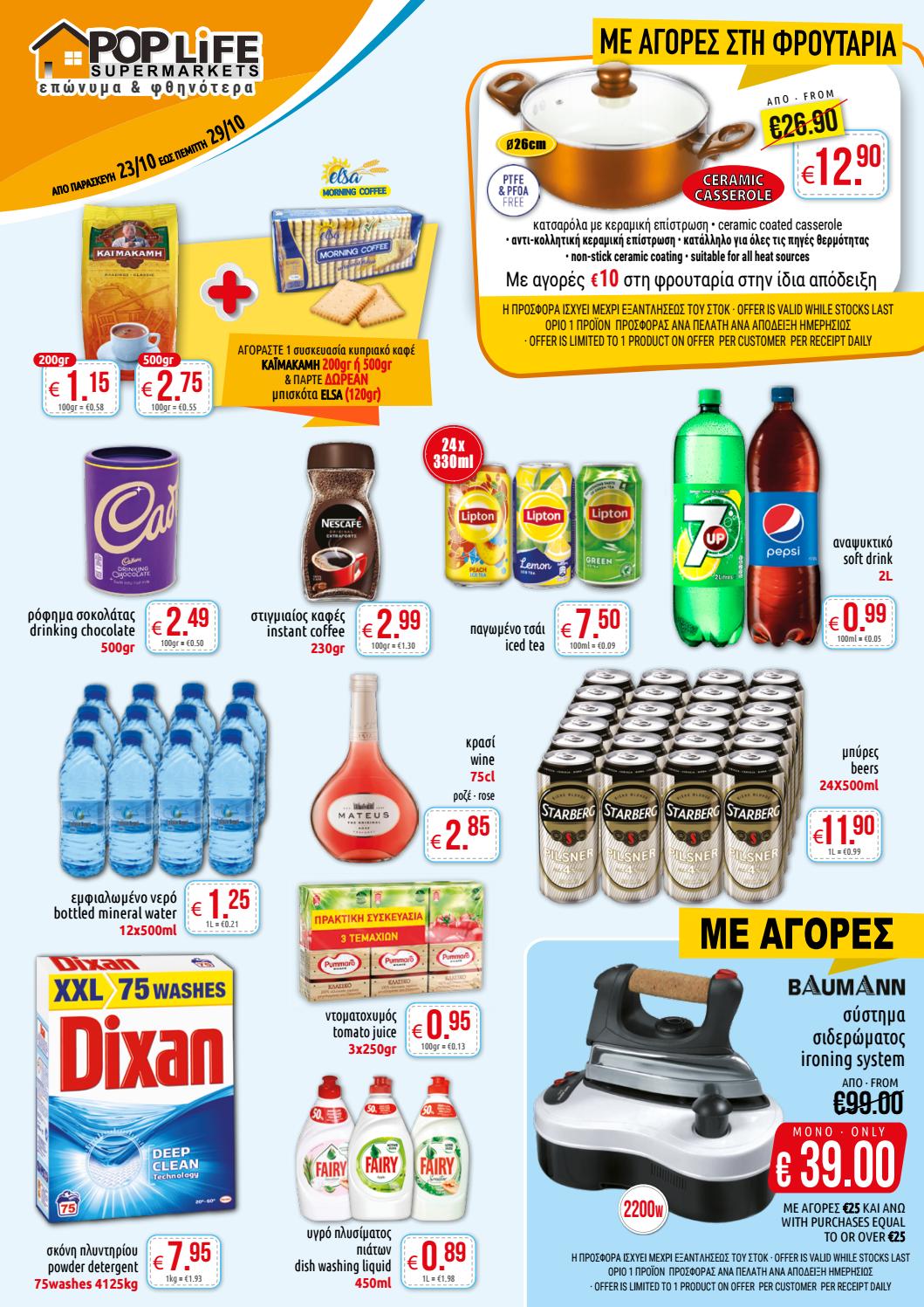 ΝΕΟ ΦΥΛΛΑΔΙΟ ΠΡΟΣΦΟΡΩΝ! by PopLife Supermarkets - Issuu