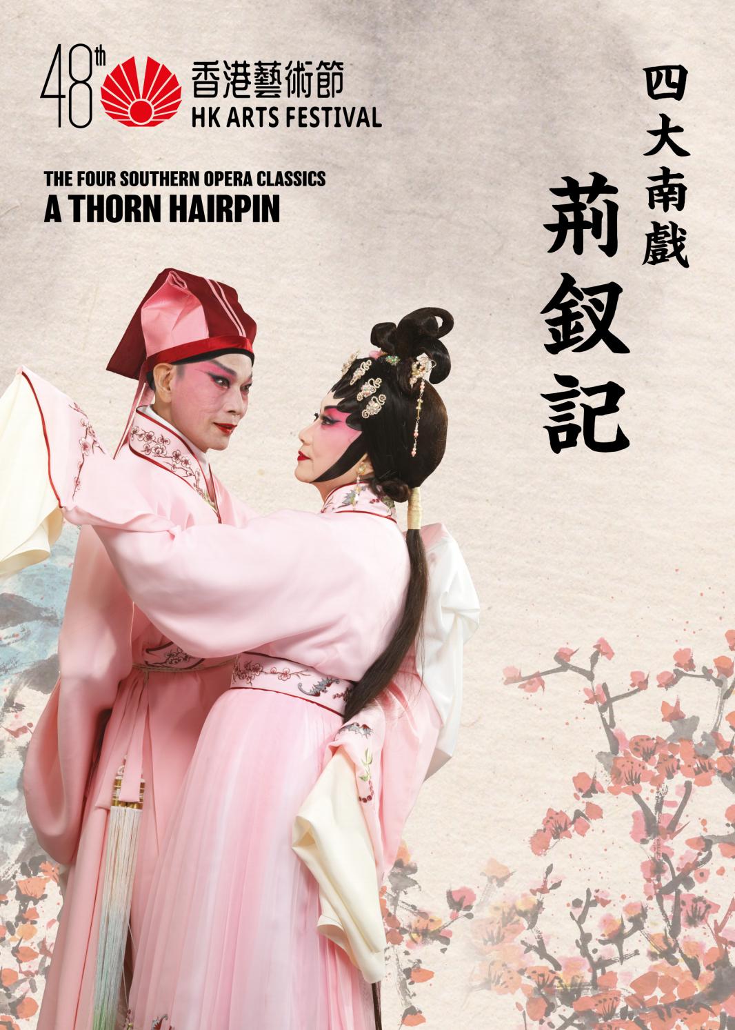 The Four Southern Opera Classics A Thorn Hairpin 四大南戲《荊釵記》 - 48th Hong ...