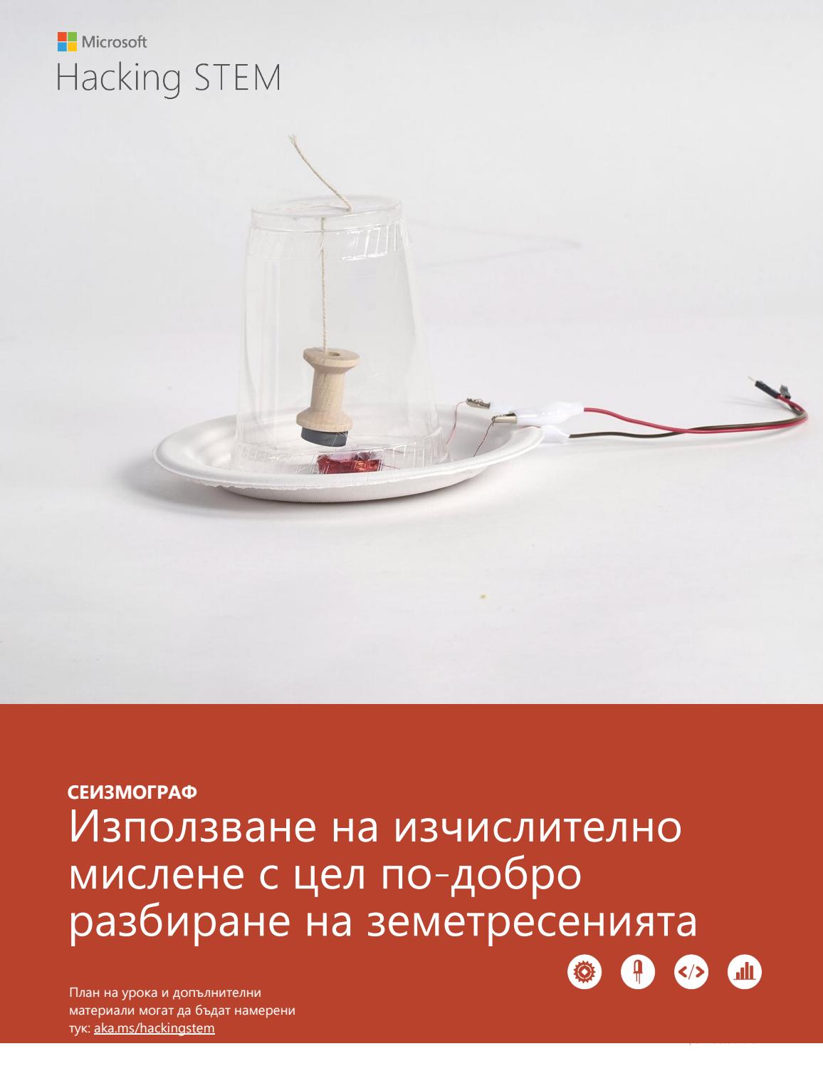 Microsoft Hacking STEM - Сеизмограф by Tsvet Tod - Issuu