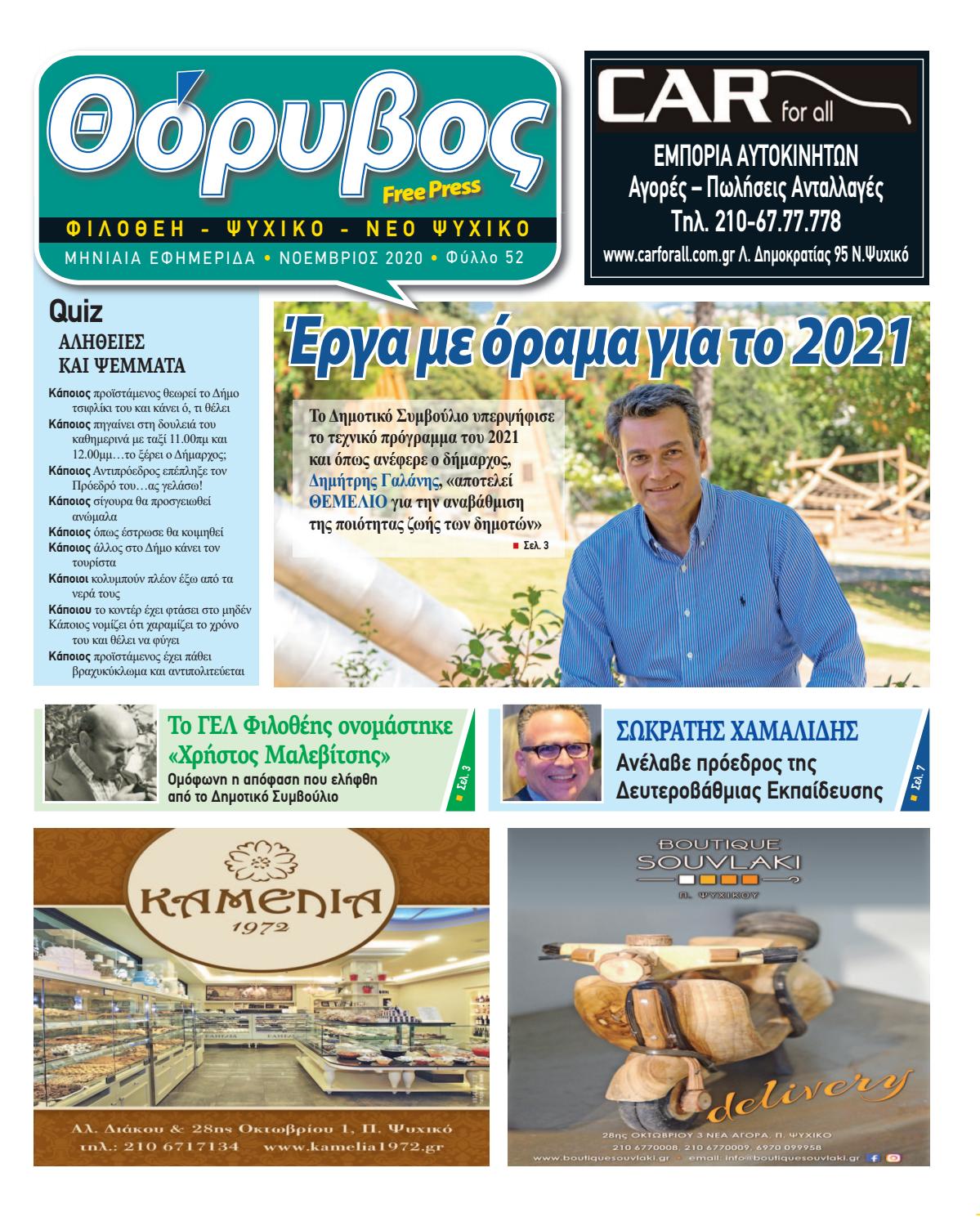 ΞΕΦΥΛΛΙΣΤΕ ΤΟ ΝΕΟ ΦΥΛΛΟ ΝΟΕΜΒΡΙΟΥ ΤΗΣ ΕΦΗΜΕΡΙΔΑΣ ΘΟΡΥΒΟΣ ΦΙΛΟΘΕΗΣ ...