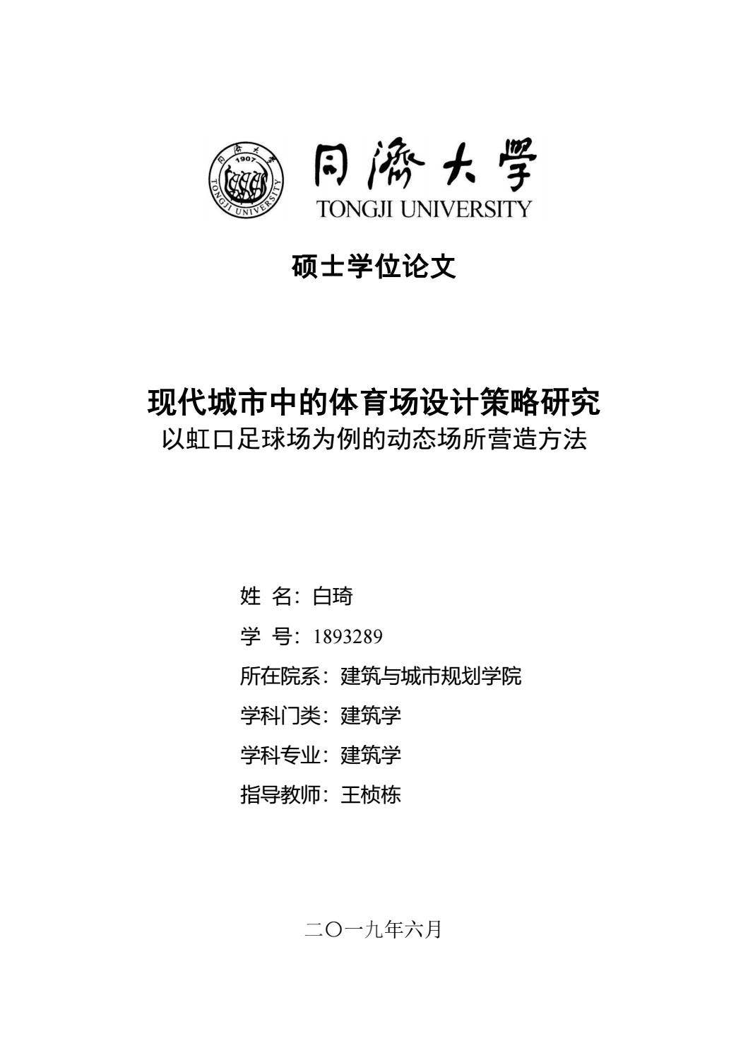 The Archetype of The Stadium in The Modern City - Tongji University ...