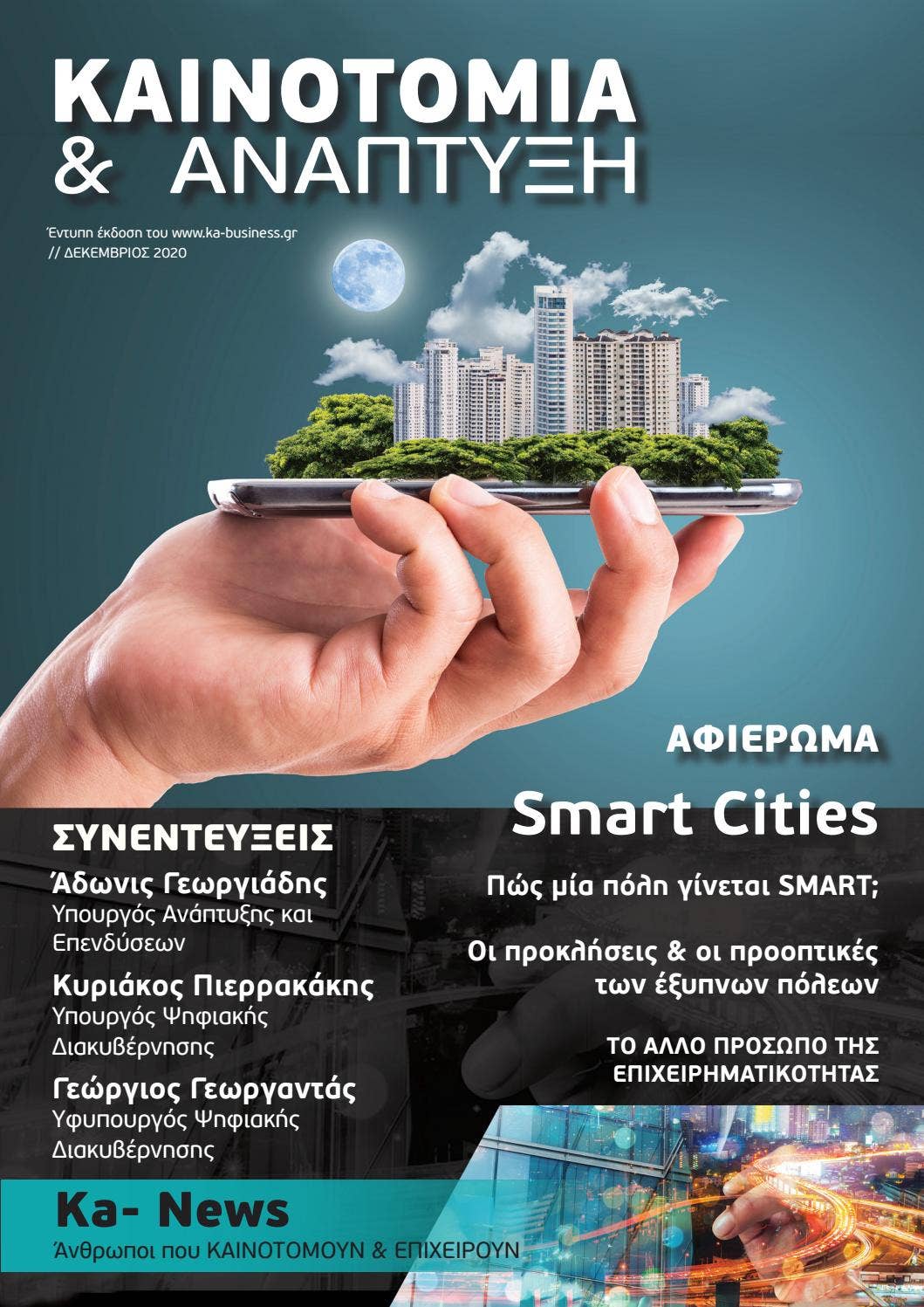 ΚΑΙΝΟΤΟΜΙΑ & ΑΝΑΠΤΥΞΗ - ΔΕΚΕΜΒΡΙΟΣ 2020 by Καινοτομία και Ανάπτυξη - Issuu