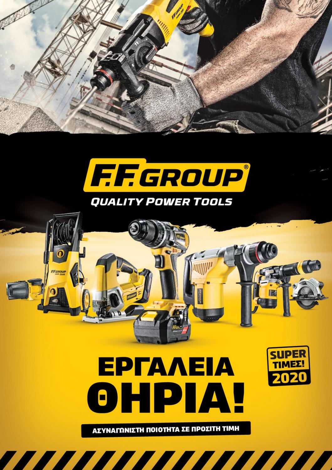FF GROUP POWER TOOLS - ΕΡΓΑΛΕΙΑ ΜΠΑΤΑΡΙΑΣ by THERMATTIKI. Papafotiou ...