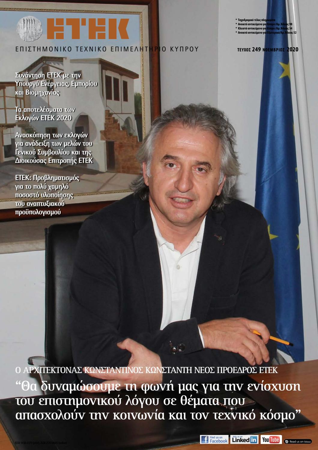 Περιοδικό ΕΤΕΚ, Νοέμβριος 2020, τεύχος 249 by ETEK (Cyprus Scientific ...