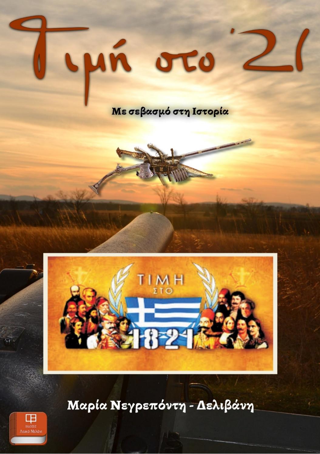 Τιμή στο ΄21 – Μαρία Δελιβάνη by Εκδόσεις Λευκό Μελάνι | Διαδικτυακή ...