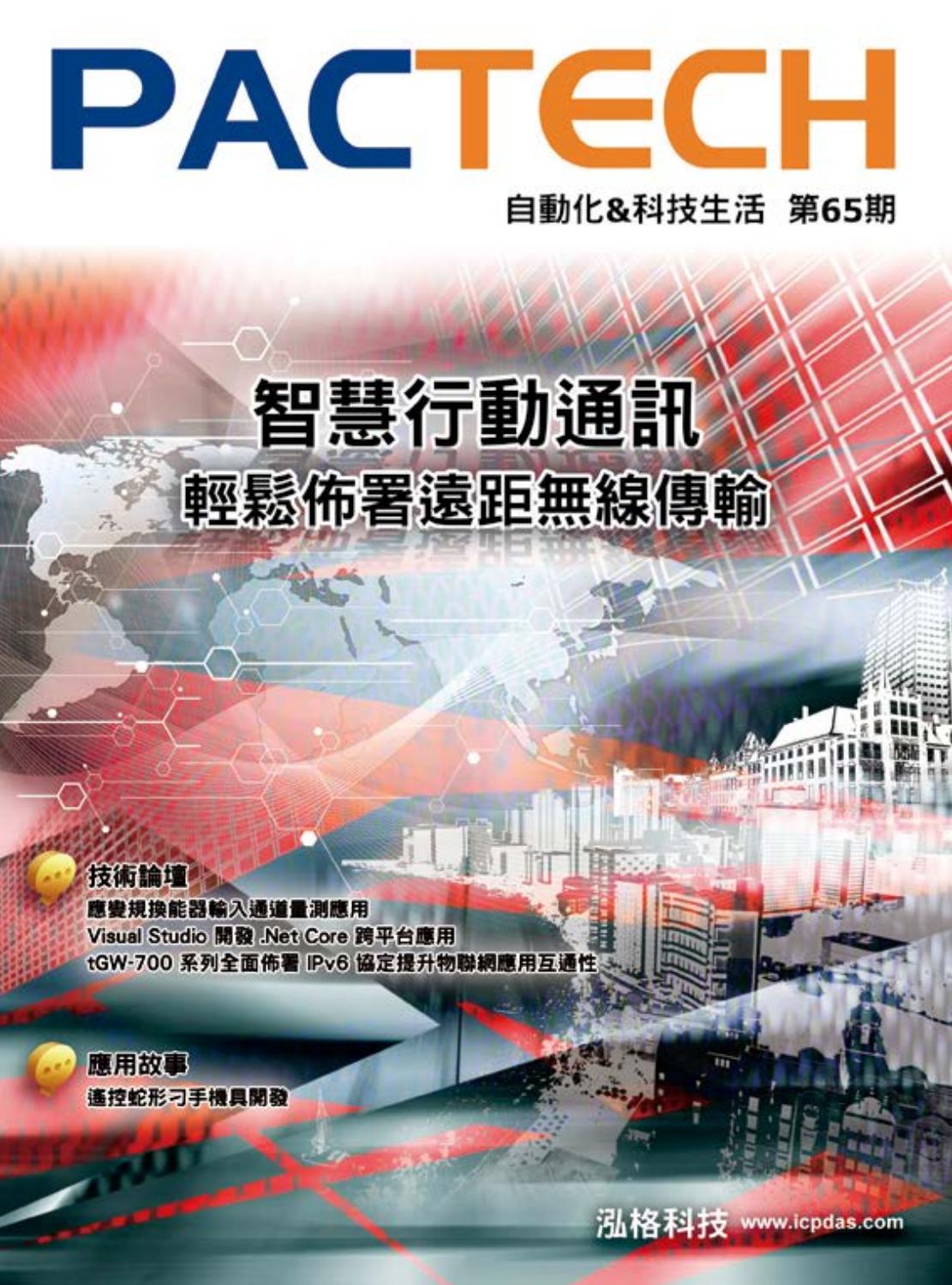 PACTECH Vol.65 (Traditional Chinese) by ICP DAS - Issuu