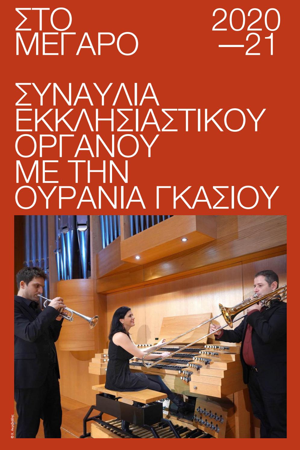 Συναυλία εκκλησιαστικού οργάνου με την Ουρανία Γκάσιου by megaron.gr ...
