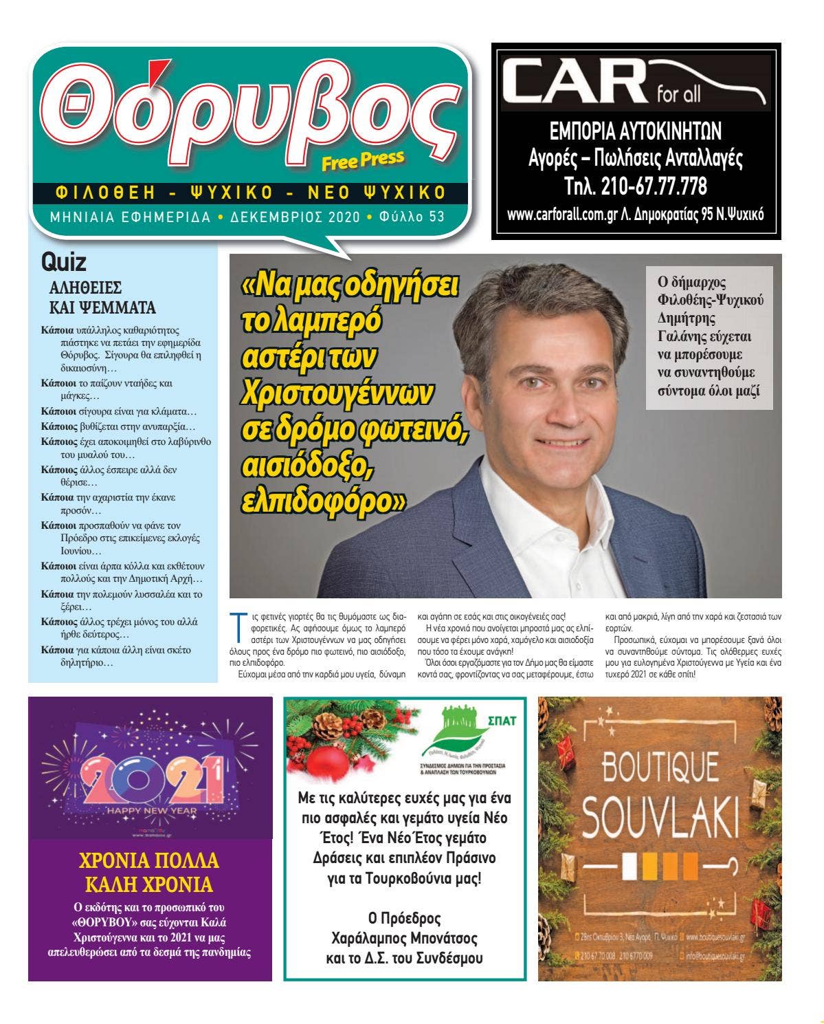 ΞΕΦΥΛΛΙΣΤΕ ΤΟ ΧΡΙΣΤΟΥΓΕΝΝΙΑΤΙΚΟ ΤΕΥΧΟΣ ΤΗΣ ΕΦΗΜΕΡΙΔΑΣ ΘΟΡΥΒΟΣ ΦΙΛΟΘΕΗΣ ...