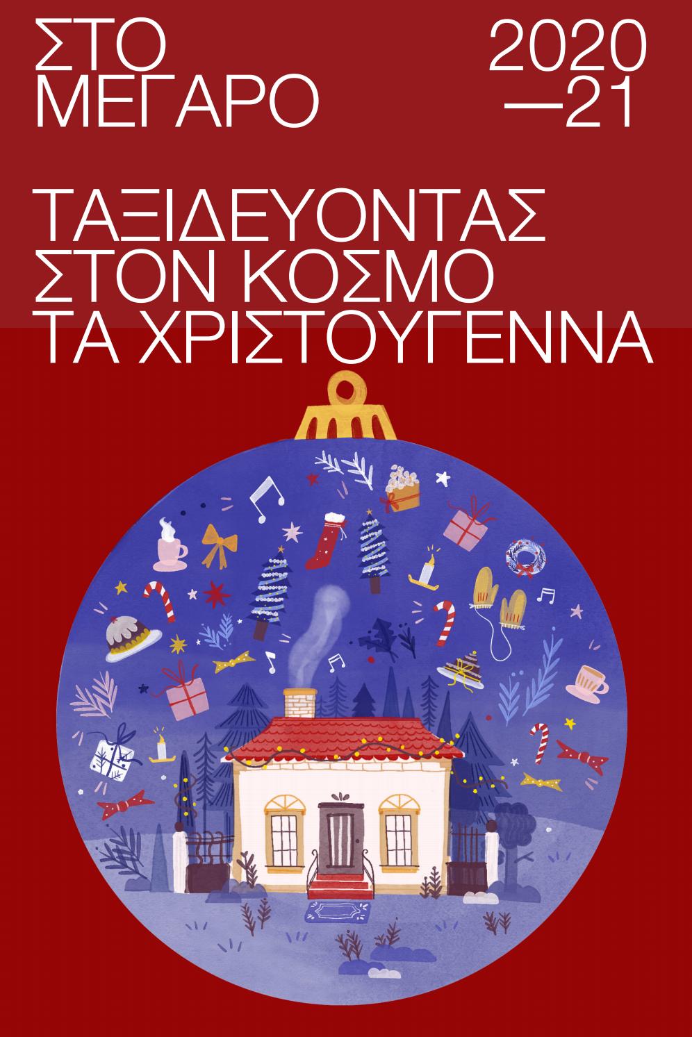 Ταξιδεύοντας στον κόσμο τα Χριστούγεννα by megaron.gr - Issuu