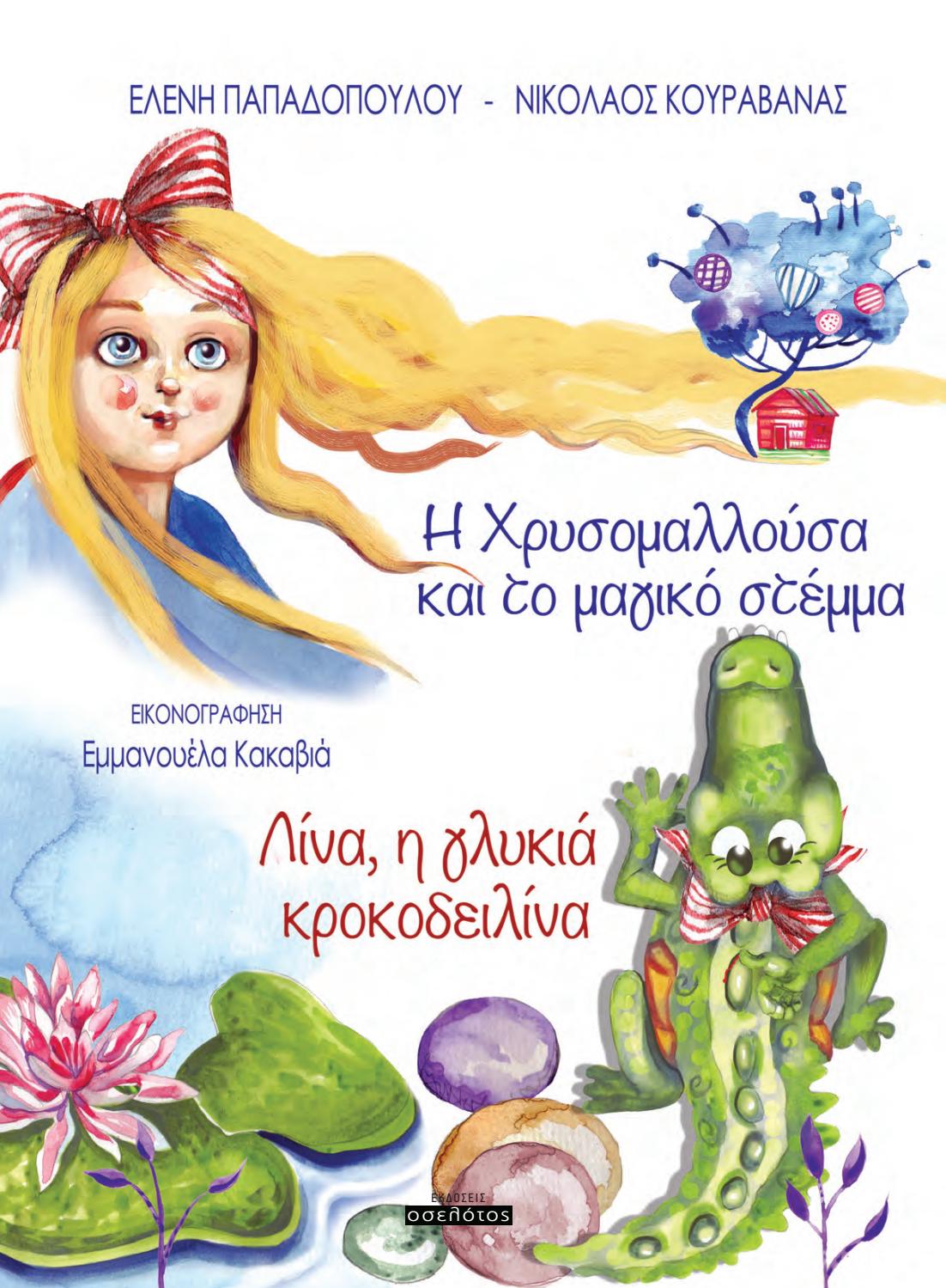 Η Χρυσομαλλούσα και το μαγικό στέμμα & Λίνα, η γλυκιά κροκοδειλίνα by ...