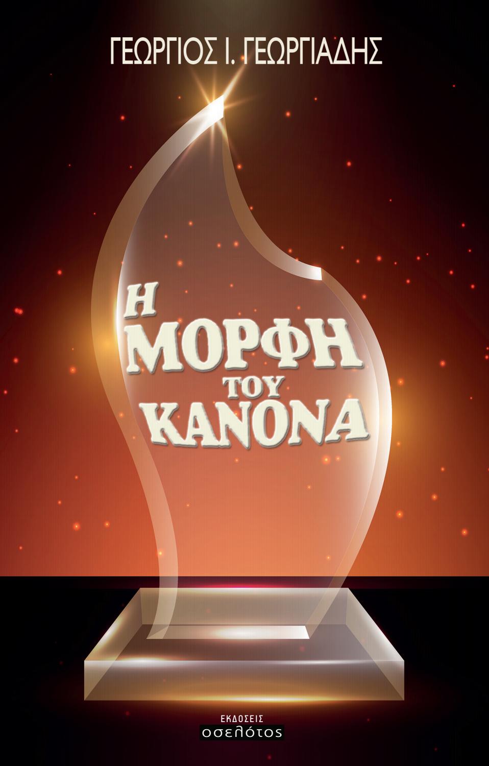 Η ΜΟΡΦΗ ΤΟΥ ΚΑΝΟΝΑ by Εκδόσεις Οσελότος - Issuu