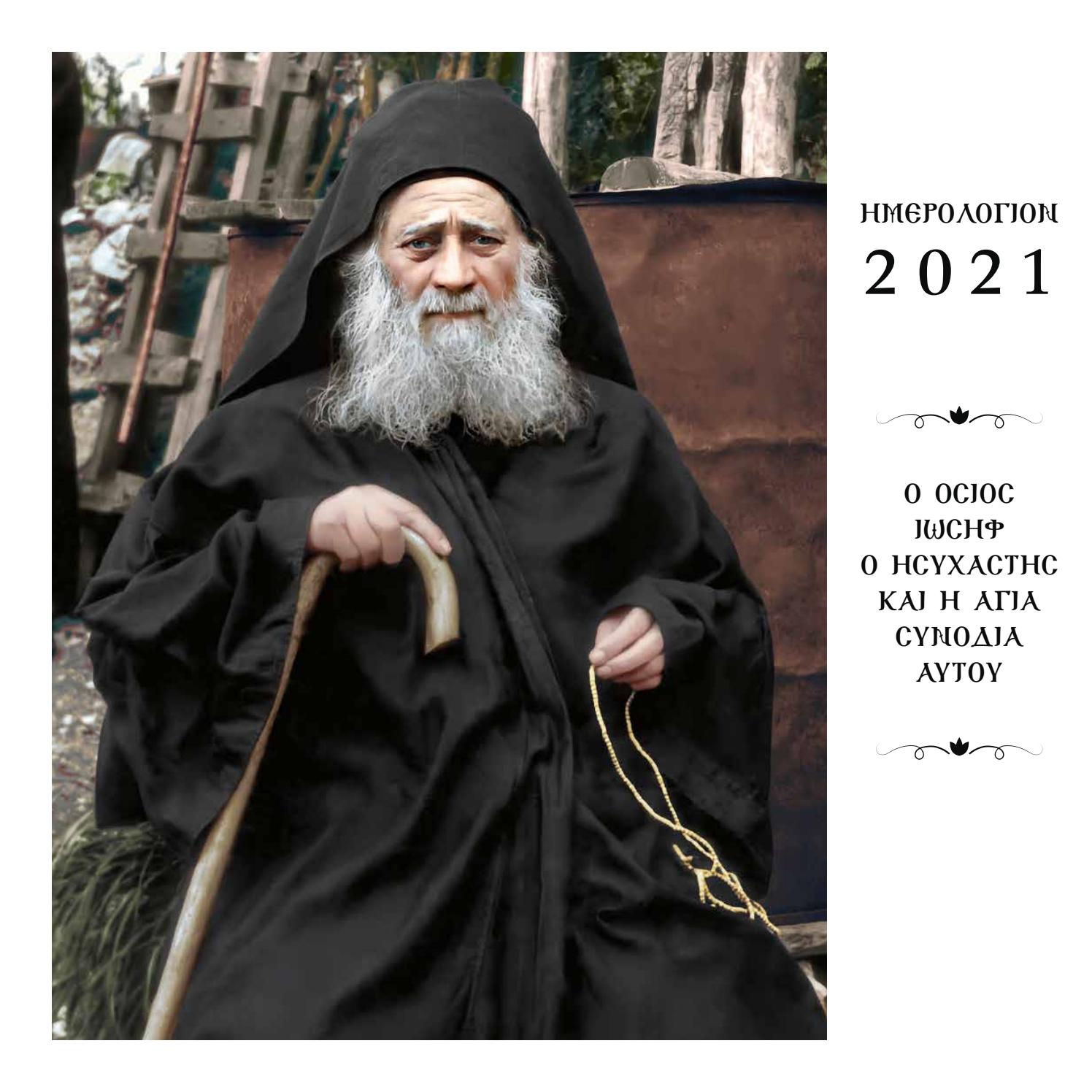 ΗΜΕΡΟΛΟΓΙΟ 2021 ΟΣΙΟΣ ΙΩΣΗΦ Ο ΗΣΥΧΑΣΤΗΣ ΚΑΙ Η ΑΓΙΑ ΣΥΝΟΔΙΑ ΑΥΤΟΥ by ...