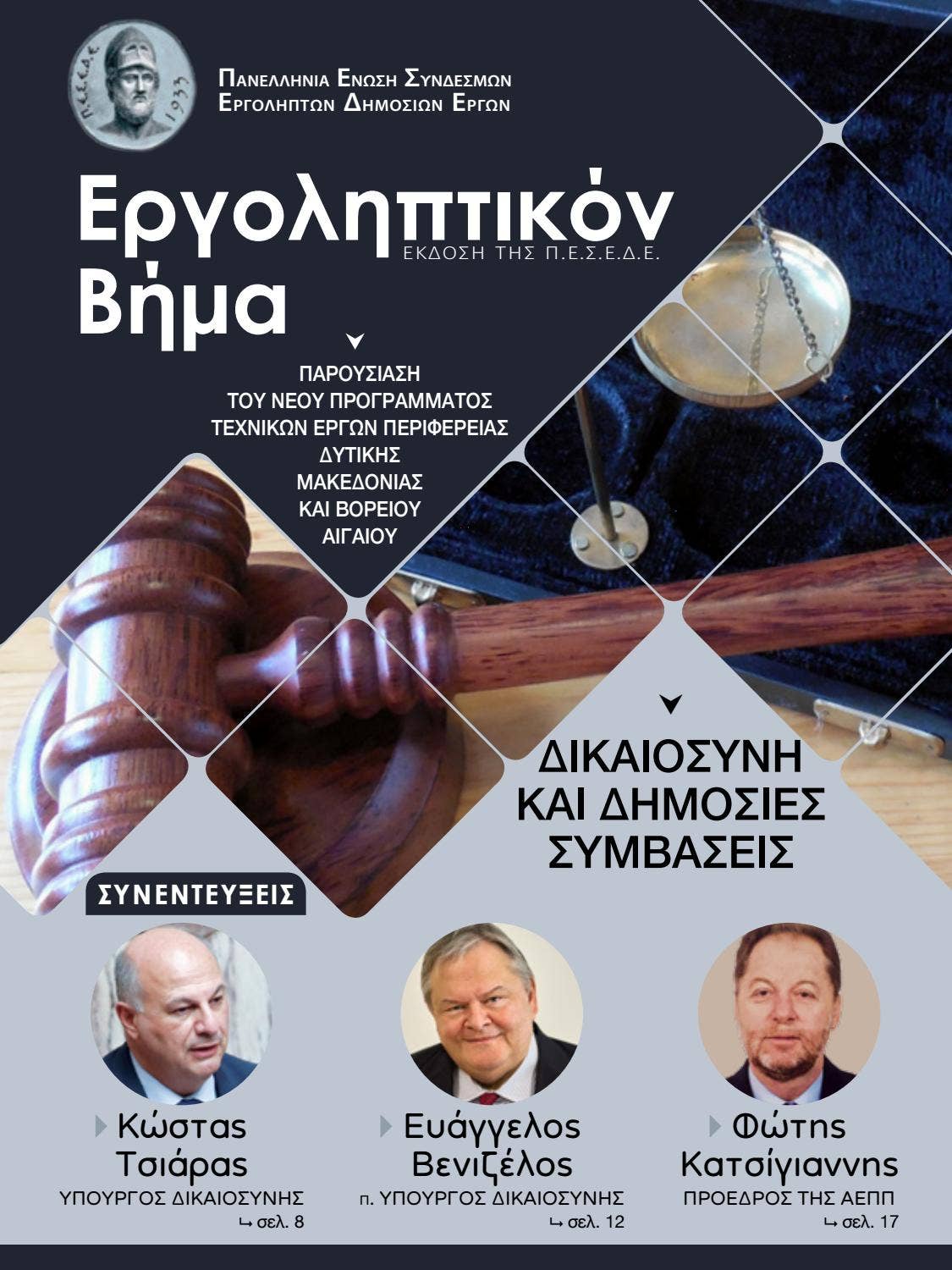 ΕΡΓΟΛΗΠΤΙΚΟΝ ΒΗΜΑ: ΠAΡΟΥΣΙΑΣΗ ΤΟΥ ΝΕΟΥ ΠΡΟΓΡΑΜΜΑΤΟΣ ΤΕΧΝΙΚΩΝ ΕΡΓΩΝ ...