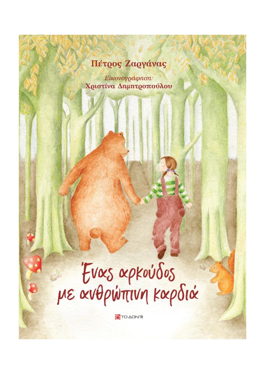 Ένας αρκούδος με ανθρώπινη καρδιά (δείγμα) by Το Δόντι - Issuu