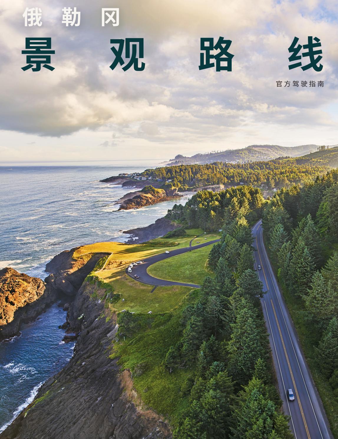 Oregon Scenic Byways - Chinese by Travel Oregon - Issuu