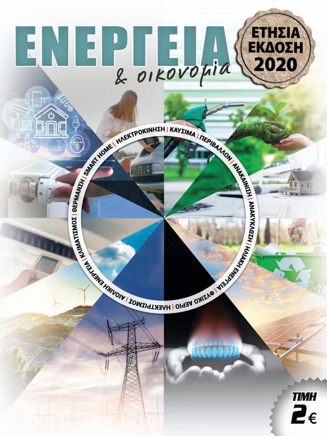 Ετήσια Έκδοση "ΕΝΕΡΓΕΙΑ & οικονομία 2020" by Techpress - Issuu