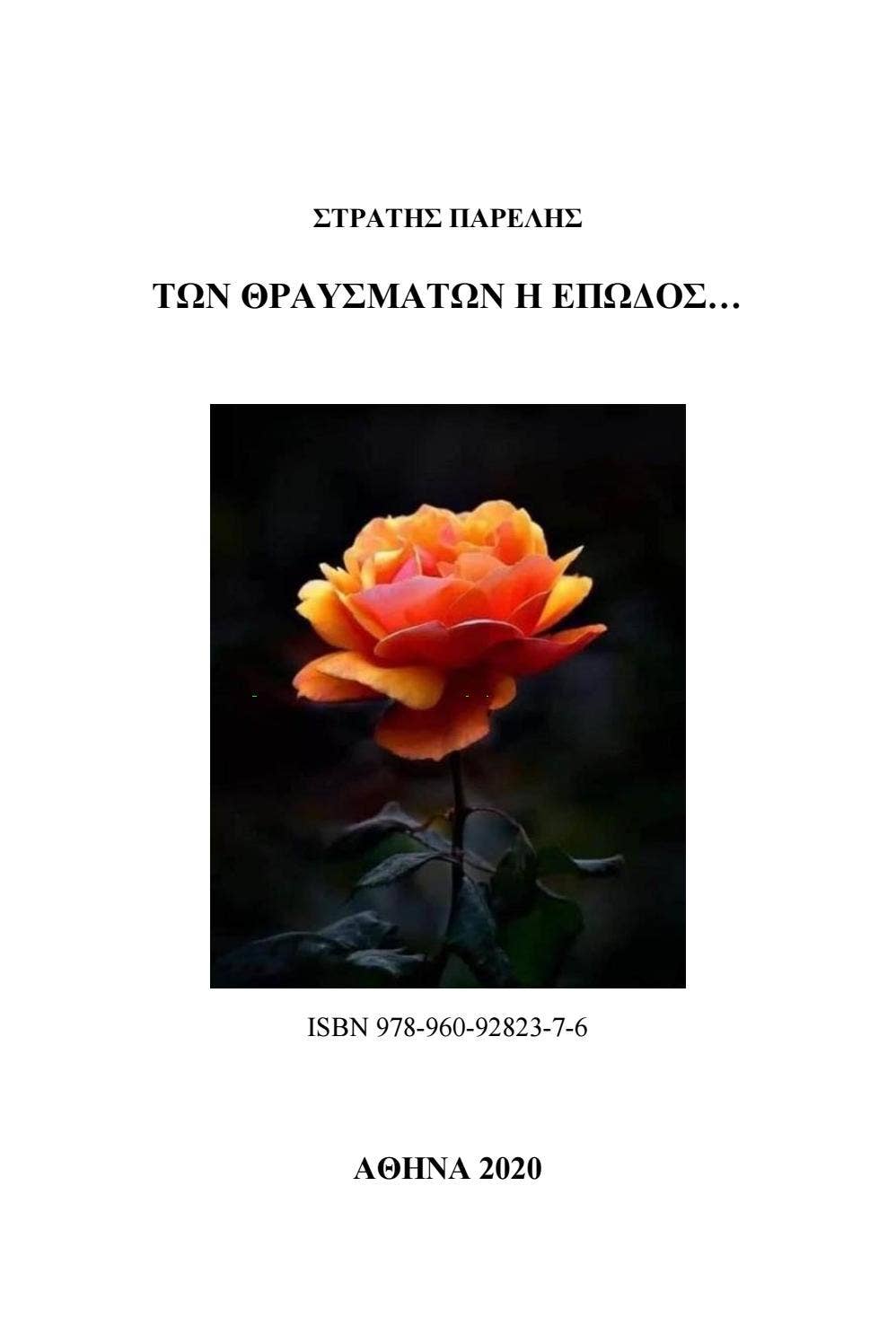 Στρατής Παρέλης, Των θραυσμάτων η επωδός... by stratisparelis - Issuu
