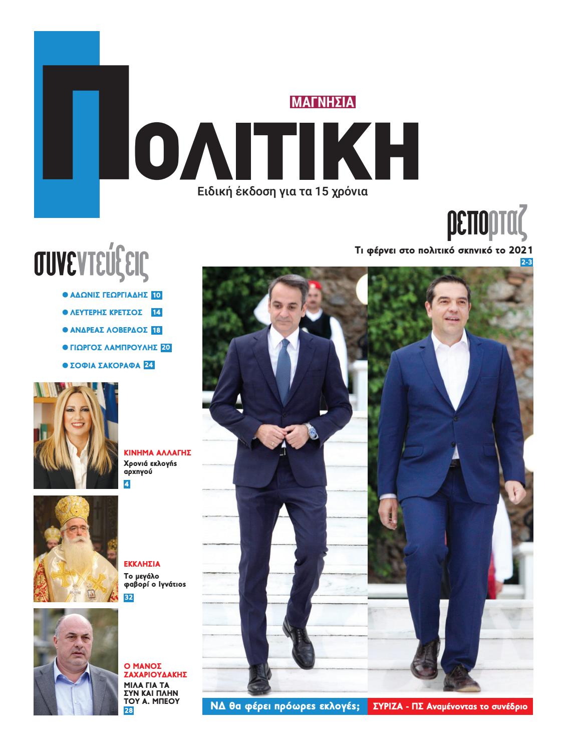 Πολιτική 2021 by Kareklidis Media - Issuu