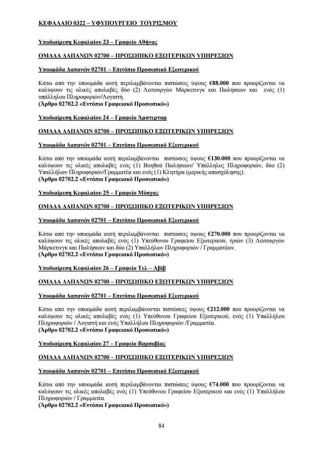 Επεξηγηματικό Υπόμνημα και Συνοπτική Εικόνα Προϋπολογισμού 2021 by ...