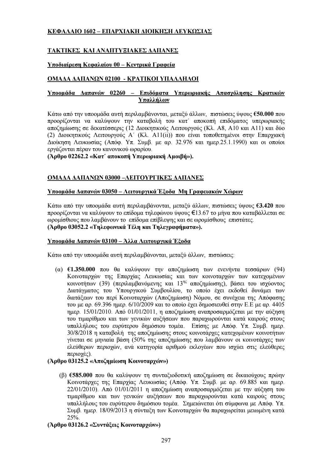 Επεξηγηματικό Υπόμνημα και Συνοπτική Εικόνα Προϋπολογισμού 2021 by ...