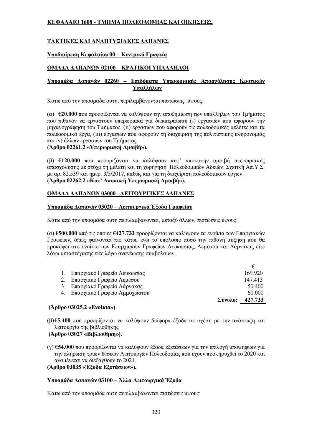 Επεξηγηματικό Υπόμνημα και Συνοπτική Εικόνα Προϋπολογισμού 2021 by ...