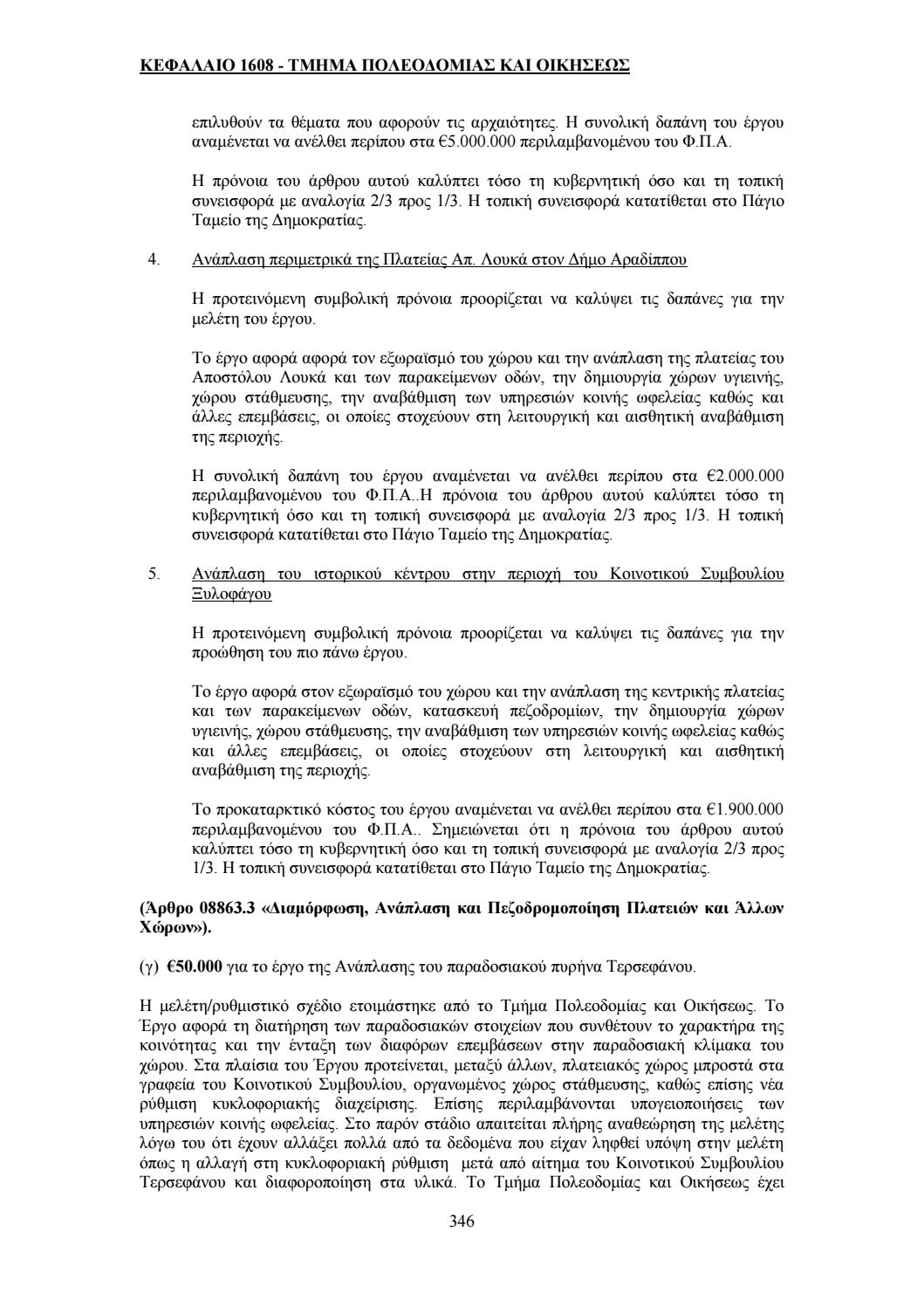Επεξηγηματικό Υπόμνημα και Συνοπτική Εικόνα Προϋπολογισμού 2021 by ...
