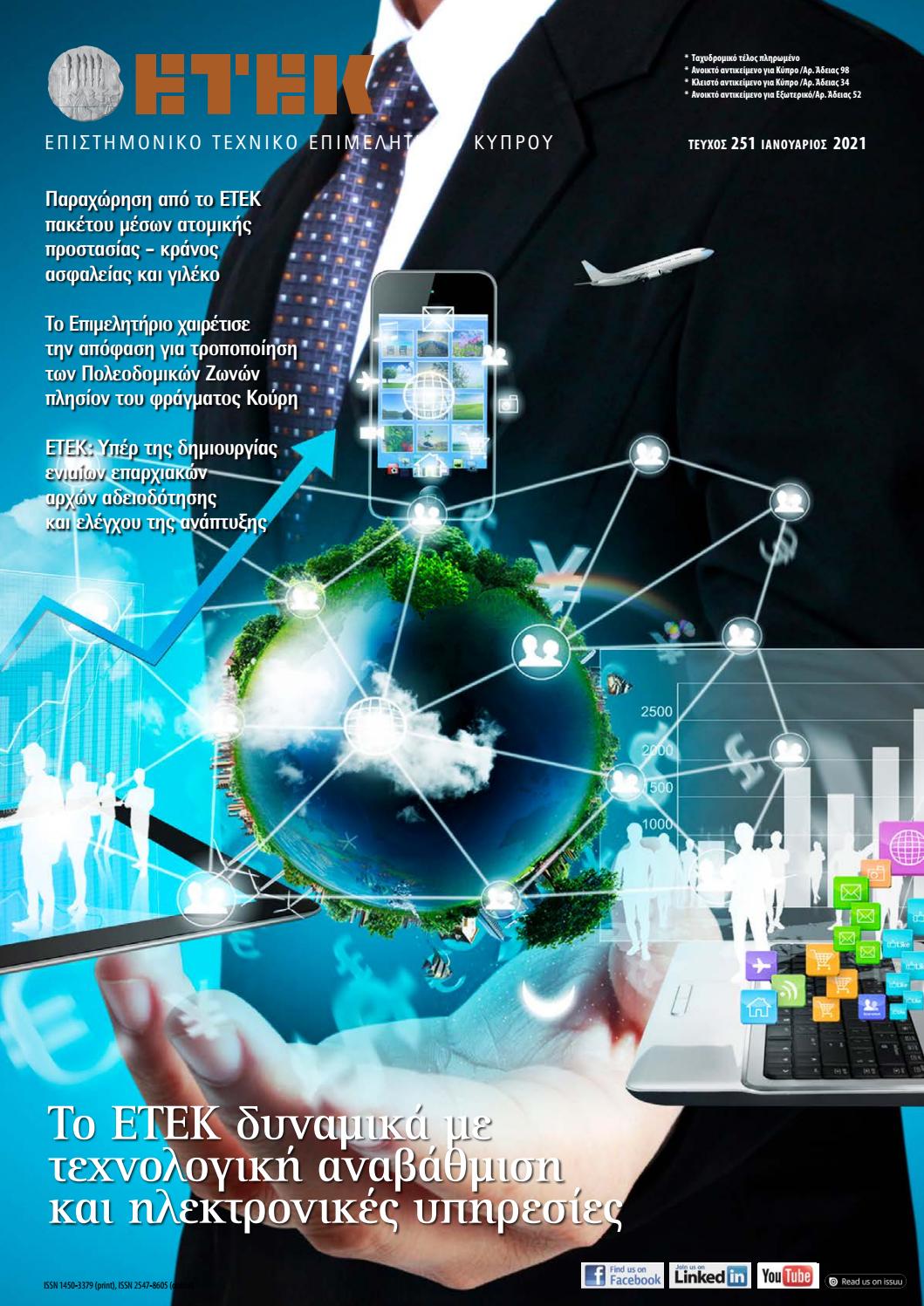 Περιοδικό ΕΤΕΚ Ιανουαρίου 2021, τεύχος 251 by ETEK (Cyprus Scientific ...