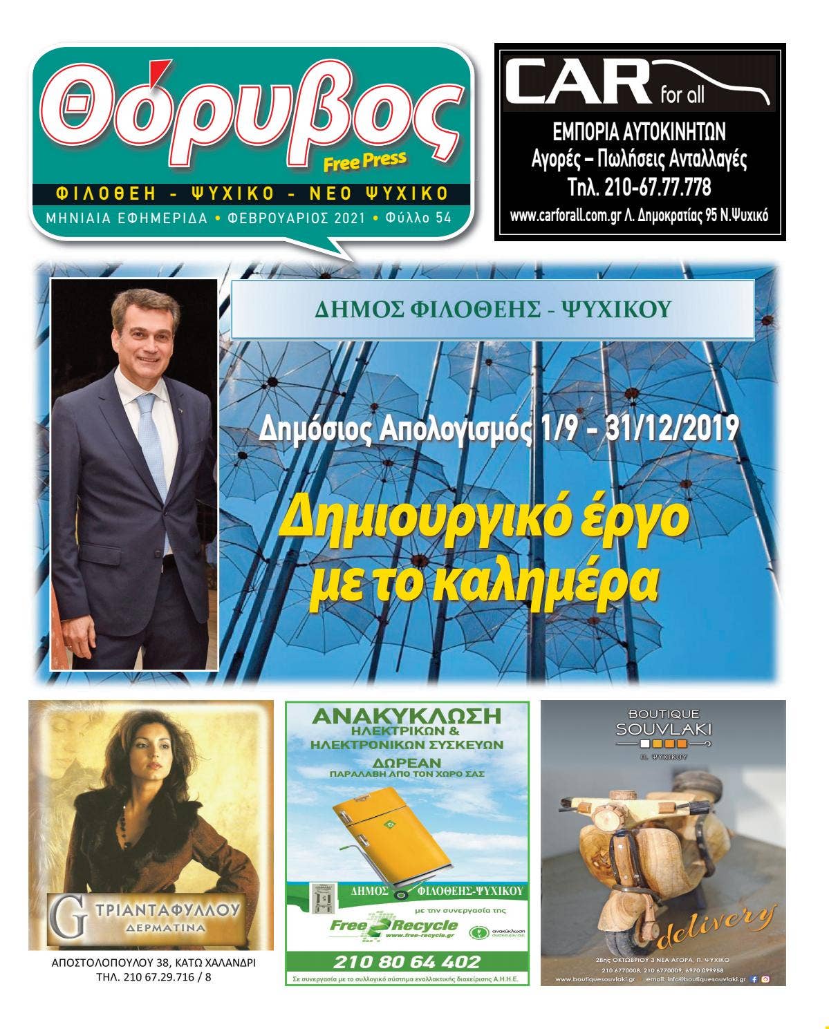 ΞΕΦΥΛΛΙΣΤΕ ΤΟ ΝΕΟ ΤΕΥΧΟΣ ΦΕΒΡΟΥΑΡΙΟΥ ΤΟΥ ΘΟΡΥΒΟΥ ΦΙΛΟΘΕΗΣ-ΨΥΧΙΚΟΥ! by ...