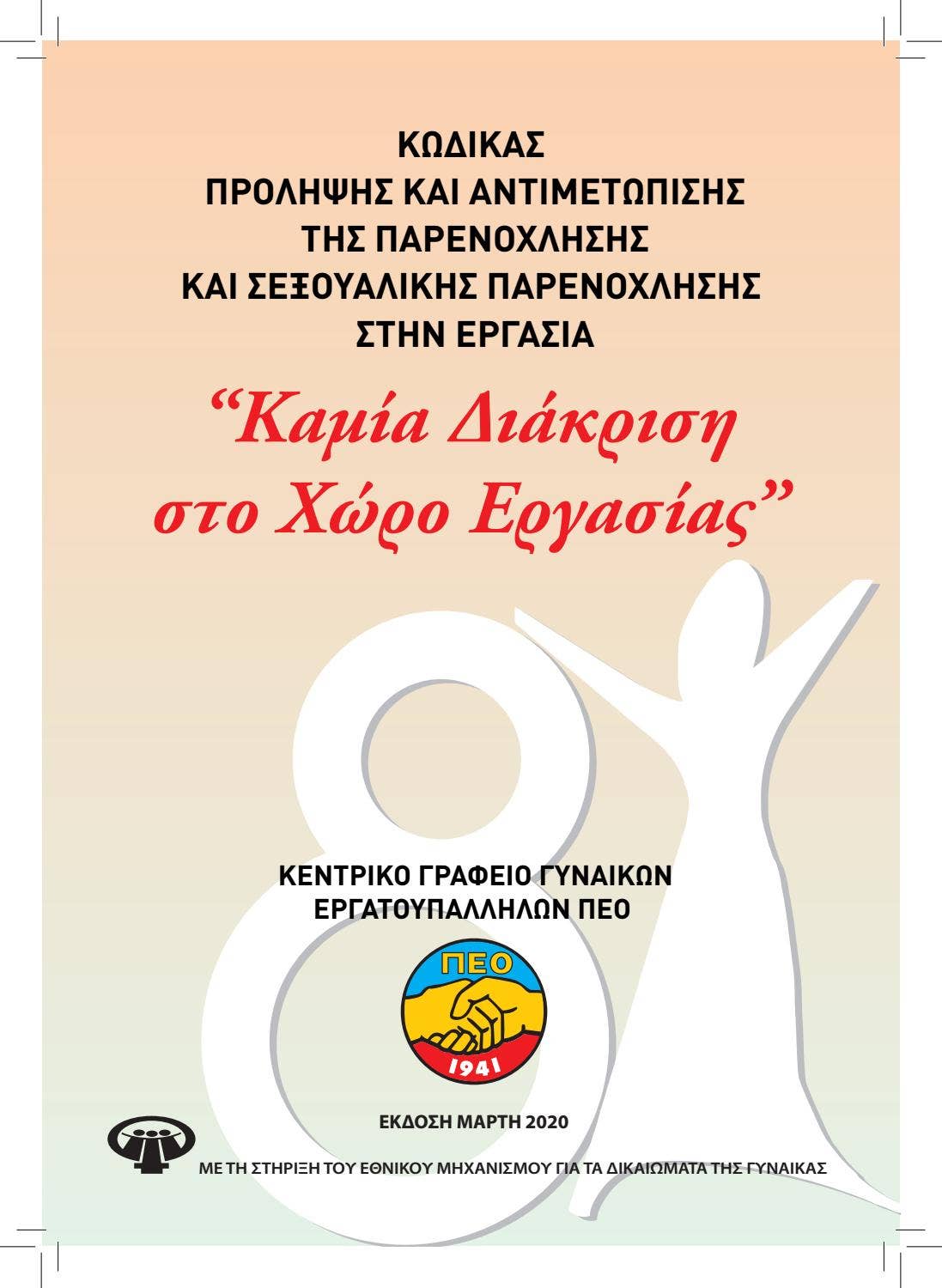 ΚΩΔΙΚΑΣ ΠΡΟΛΗΨΗΣ ΚΑΙ ΑΝΤΙΜΕΤΩΠΙΣΗΣ ΤΗΣ ΠΑΡΕΝΟΧΛΗΣΗΣ ΚΑΙ ΣΕΞΟΥΑΛΙΚΗΣ ...