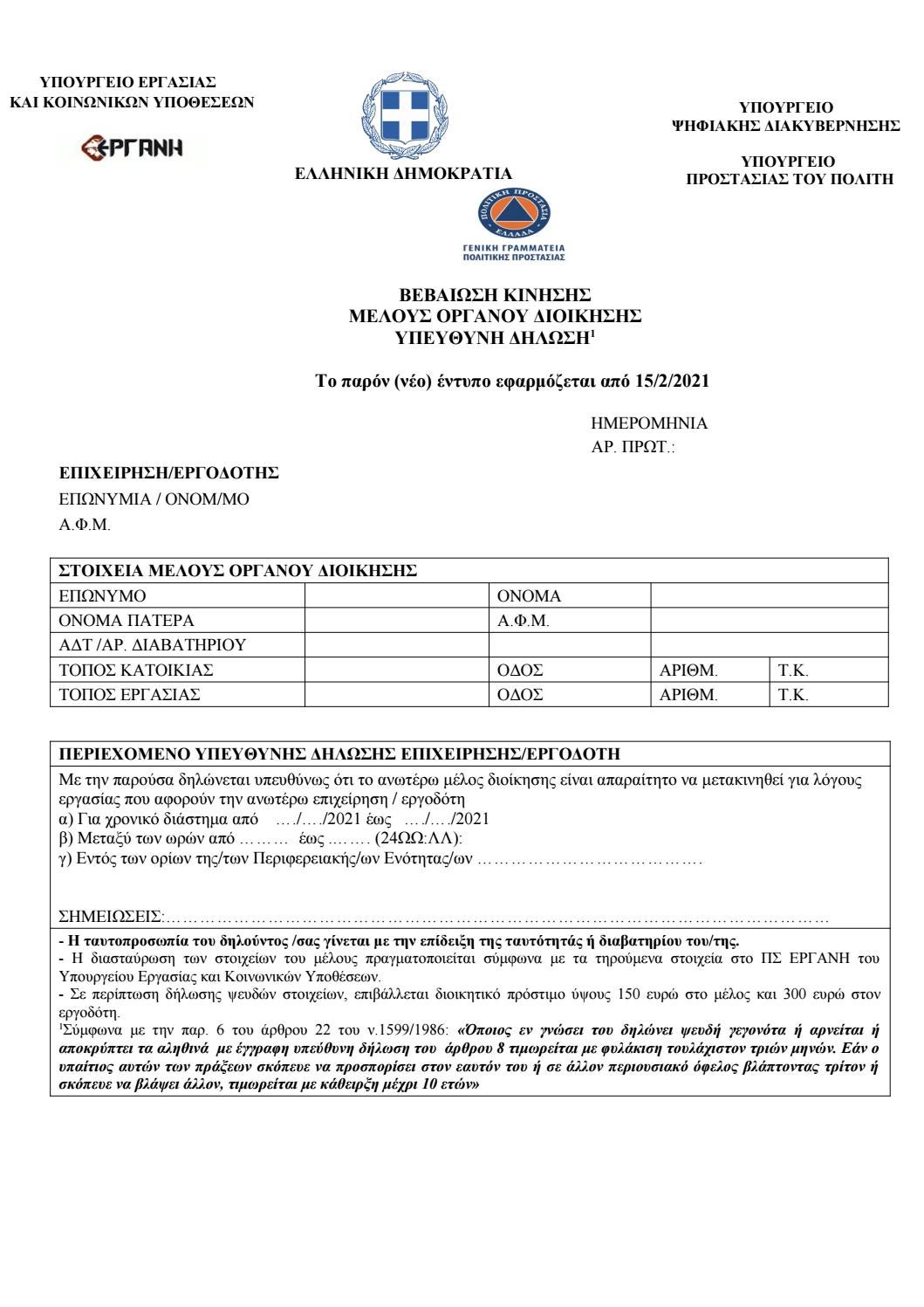 Βεβαίωση κίνησης ΜΕΛΟΥΣ ΔΙΟΙΚΗΣΗΣ (12/02/2021) by Εφημερίδα των ...