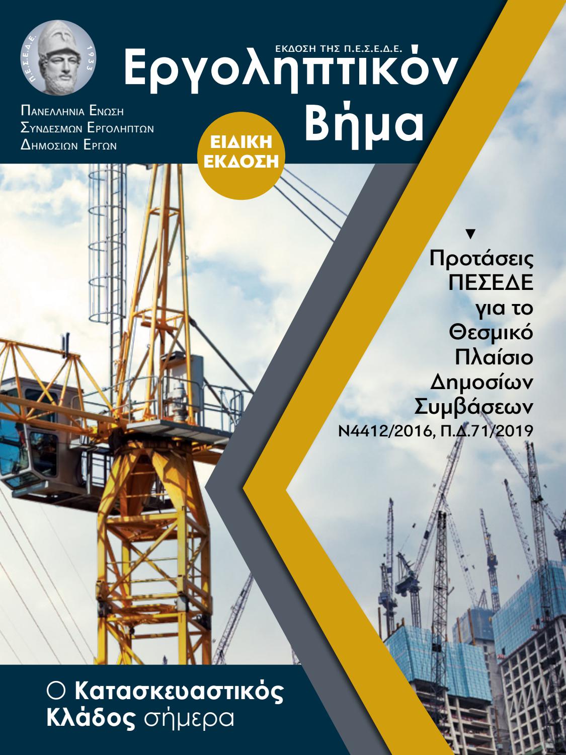 ΕΡΓΟΛΗΠΤΙΚΟΝ ΒΗΜΑ - ΕΙΔΙΚΗ ΕΚΔΟΣΗ ΠΡΟΤΑΣΕΙΣ ΠΕΣΕΔΕ ΓΙΑ ΤΟ ΘΕΣΜΙΚΟ ...